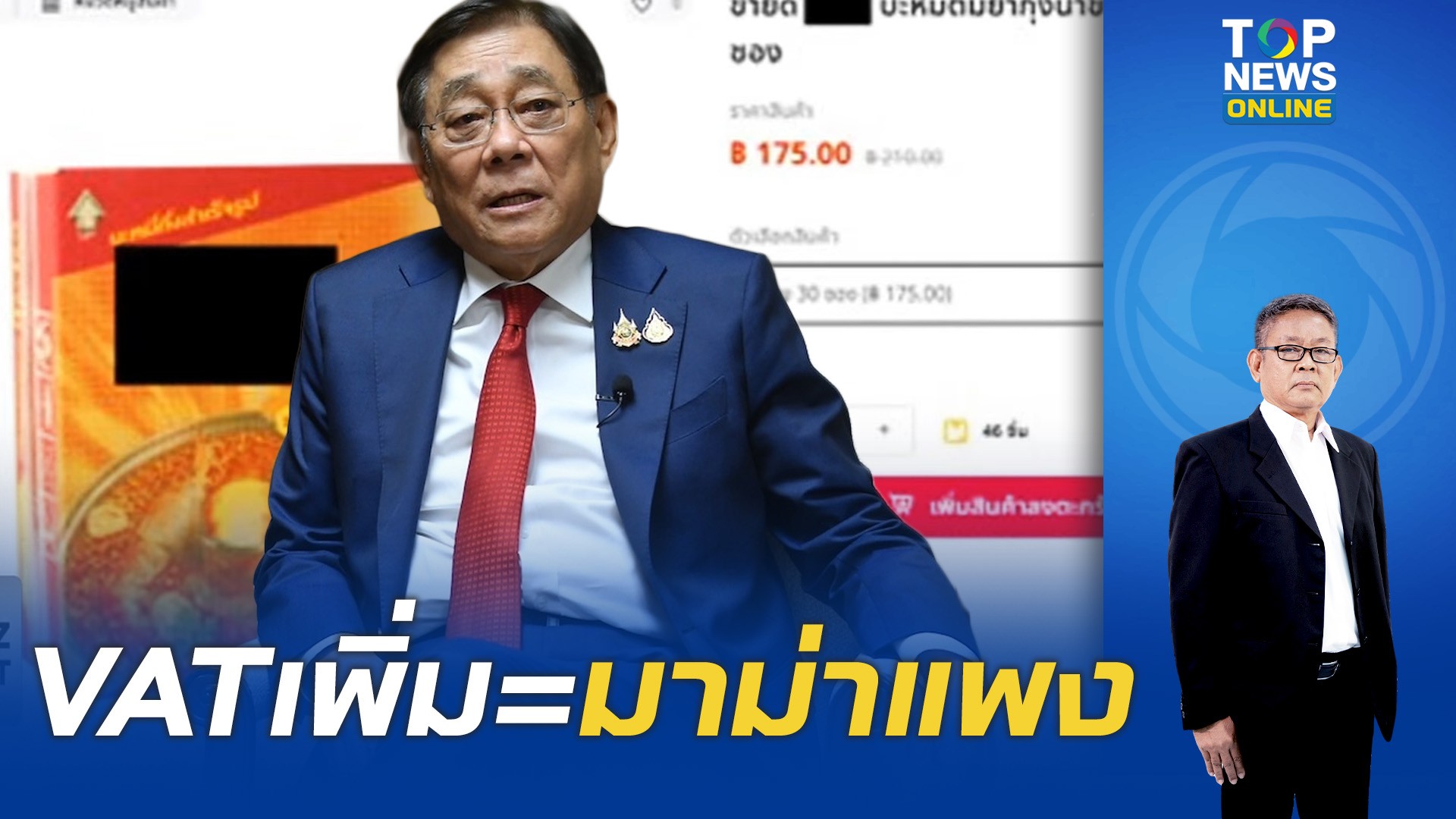 "ณรงค" อธิบายเห็นภาพ รบ.ขึ้นภาษีมูลค่าเพิ่ม (VAT) มากกว่า 7 % เท่ากับมาม่าแพง | TOPNEWS