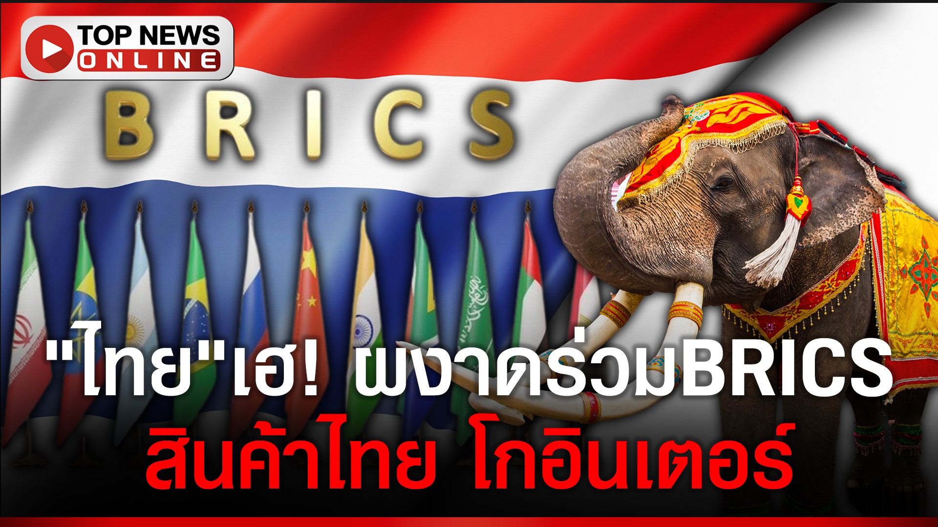 "รัสเซีย"แจ้งข่าวดี "ไทย"ติด1ใน9ชาติ ร่วมBRICSอย่างเป็นทางการในปีหน้า | TOPNEWS