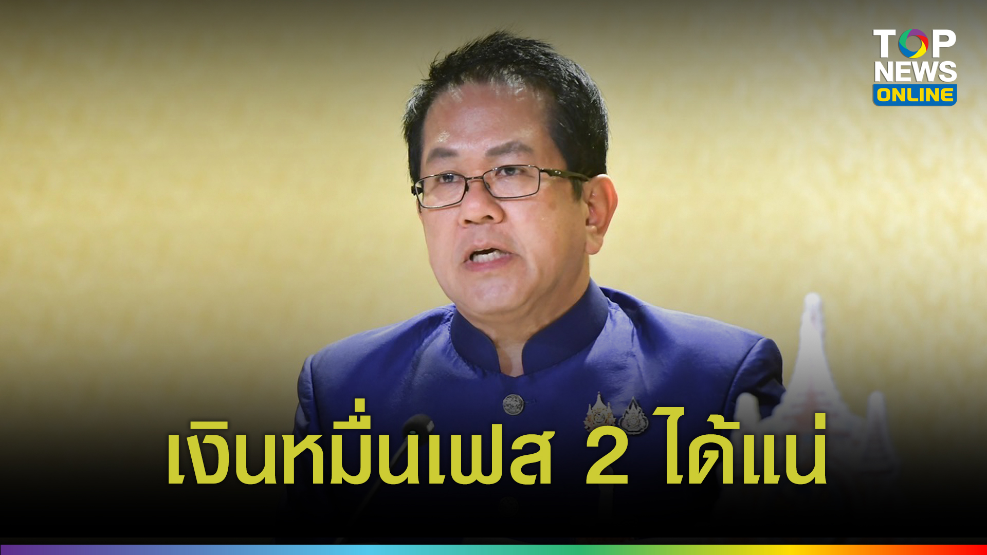 “จิรายุ” เผยปชช.พอใจ “แจกเงินหมื่น” รอสัปดาห์หน้าเฟส 2 เข้าครม. สูงวัย 60 ปีได้แน่ ม.ค.68 | TOPNEWS