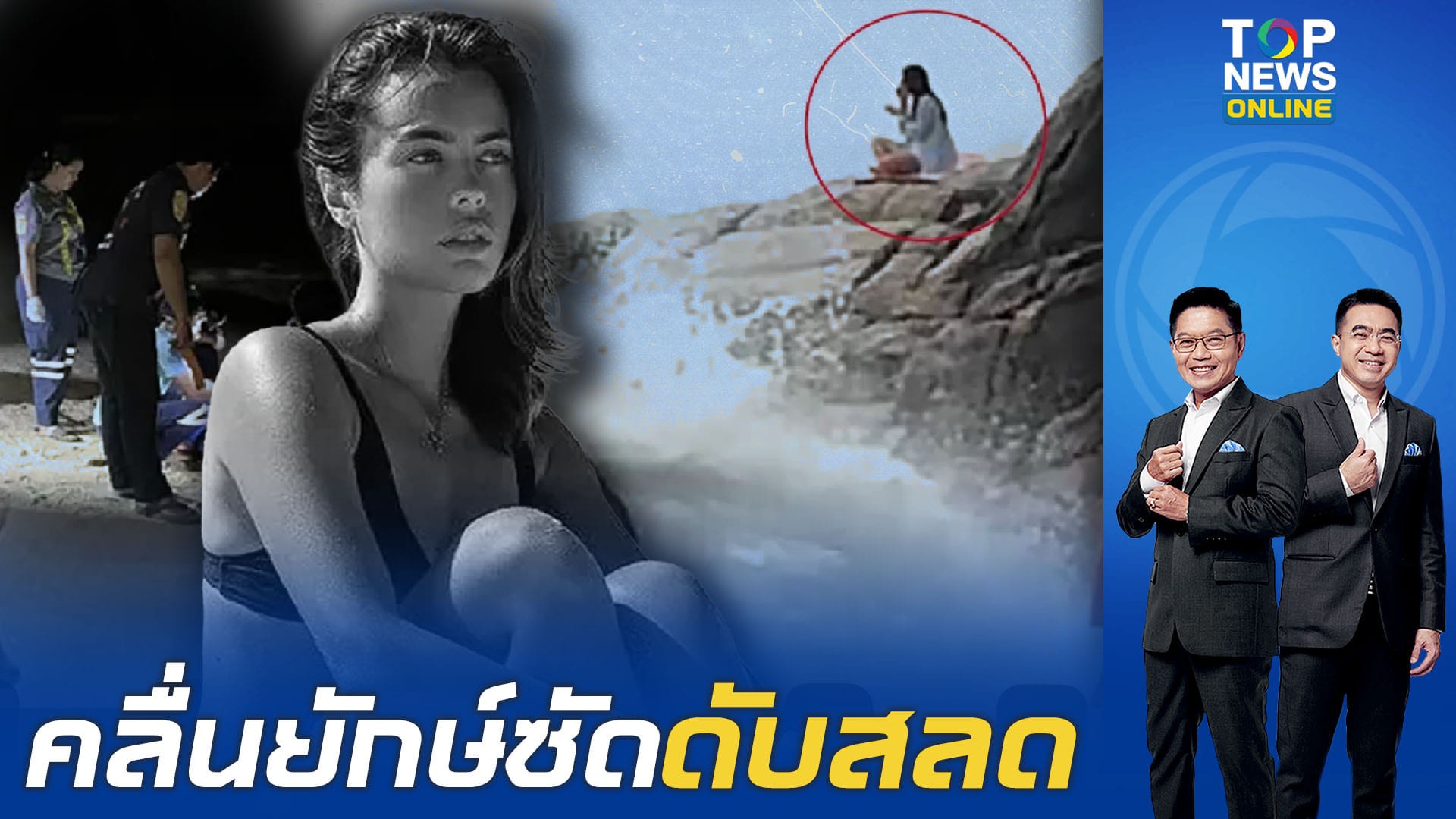 สุดเศร้า นาทีนักแสดงสาววัย 24 ถูกคลื่นยักษ์ซัดตกทะเลดับ ขณะเล่นโยคะที่ ...