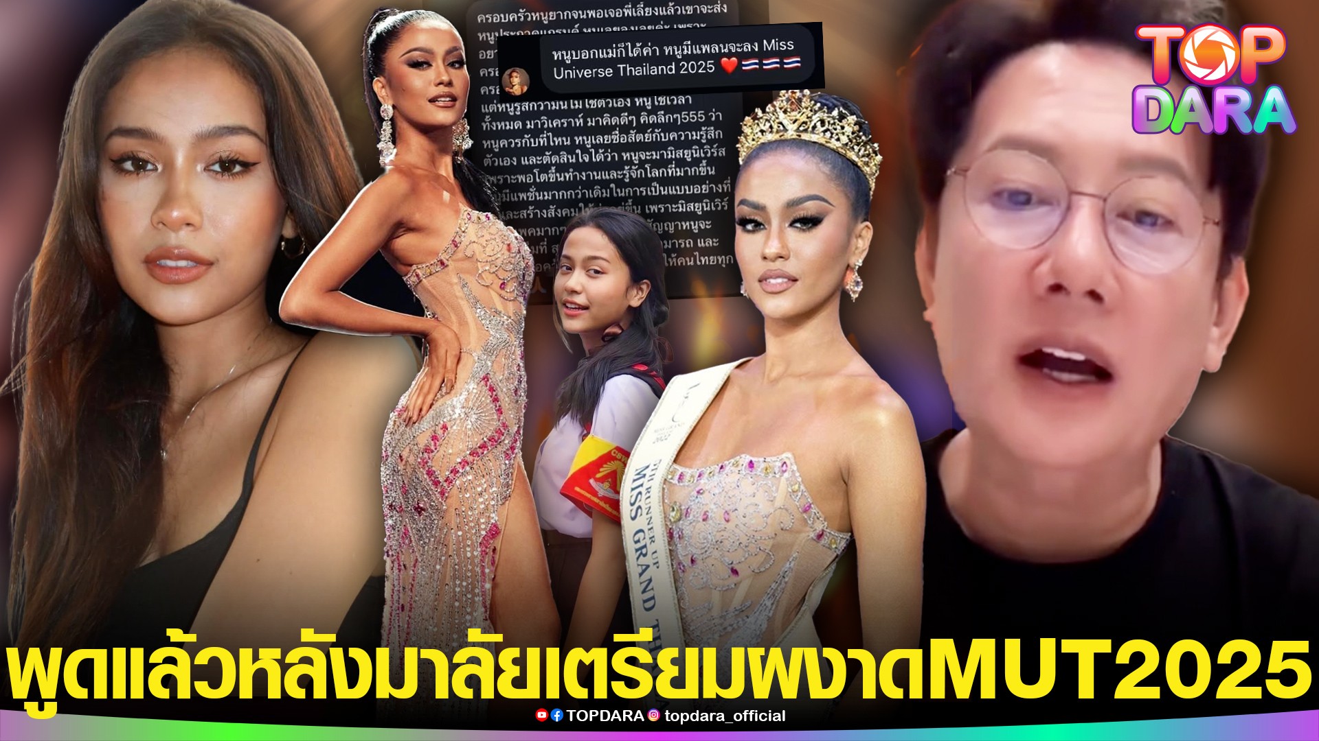 "ณวัฒน์"พูดกระจ่าง หลังดราม่าระอุ"มาลัยกะ คาร"เตรียมผงาดMUT2025 แต่พูดเหมือนเหยียบเวท | TOPNEWS