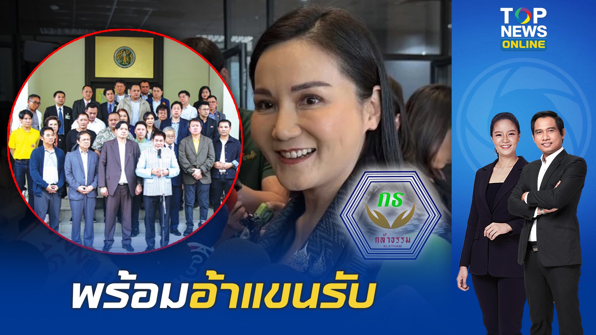 "นฤมล" เผย รอกระบวนการ กม. ก่อน รับสส.พปชร.กลุ่มธรรมนัส ร่วม'พรรคกล้าธรรม' | TOPNEWS