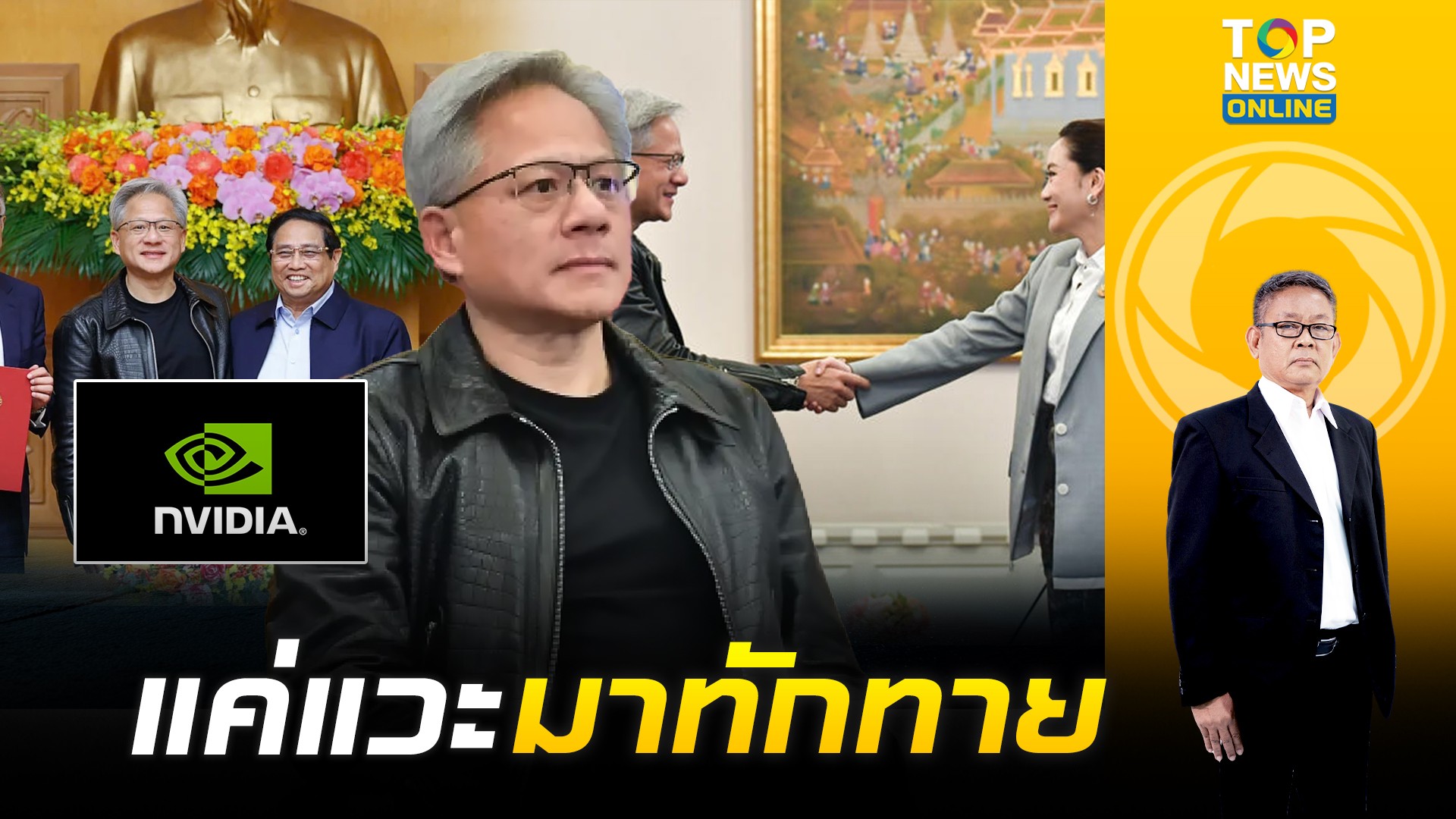 "เจนเซ่น หวง "เมินไทย ไร้เจรจา โดดลงทุนตั้งศูนย์ NVIDIA |Topข่าวเที่ยง | ช่วง 5 | TOPNEWS