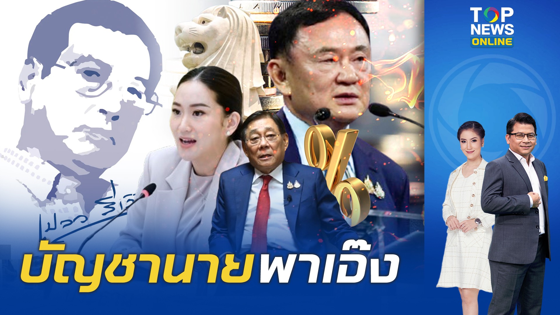 "เปลวสีเงิน" จับไต๋รัฐบาล "กู้มาแจก-กู้มากิน-กู้มาโกง" สุดท้ายถังแตก | TOPNEWS