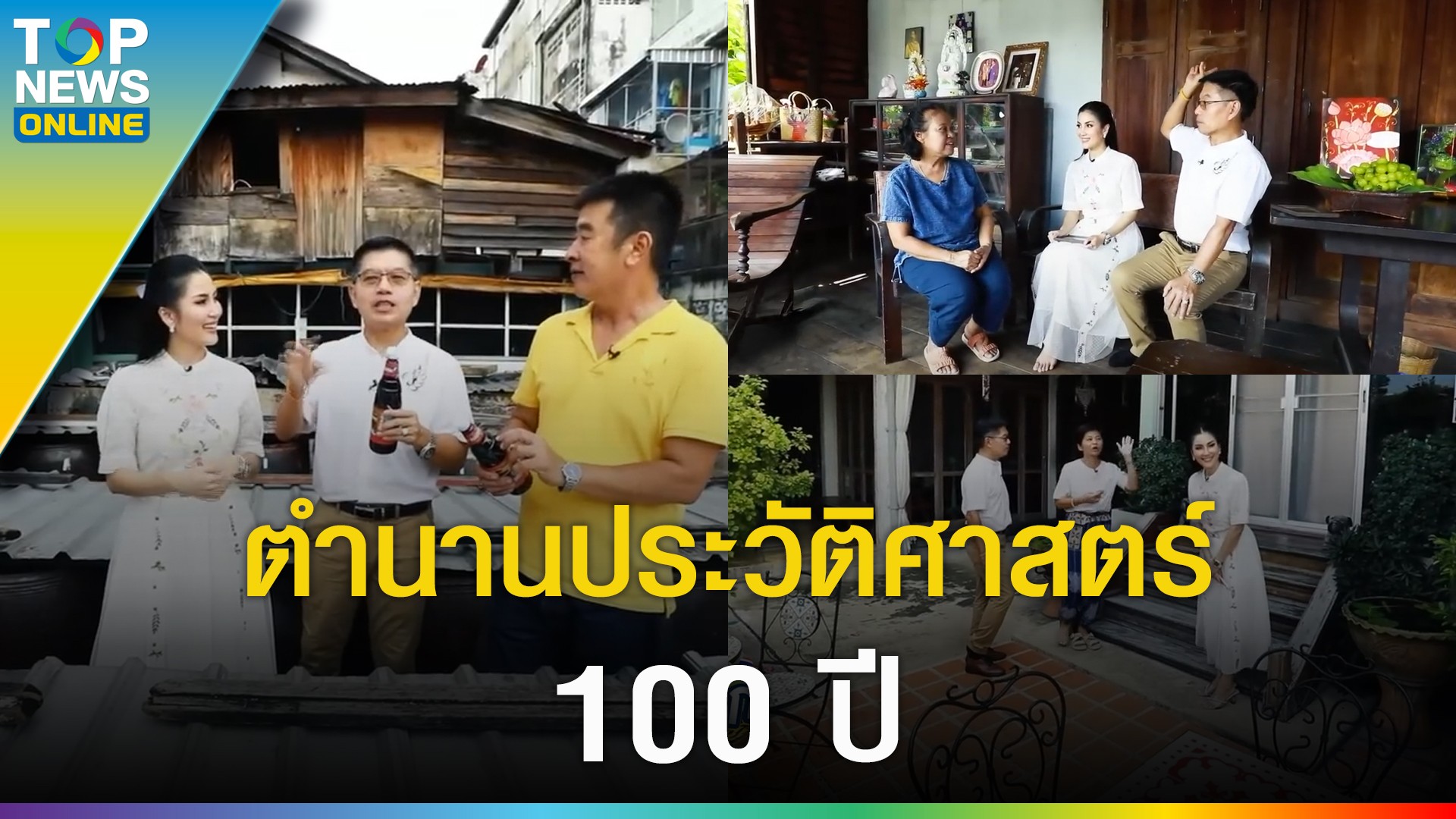 ลัดเลาะ "คลองบางหลวง" @ โรงซีอิ้ว 100 ปี บ้านวัชโรทัย บ้านหลวงประสิทธิ์ l EP.2 | TOPNEWS