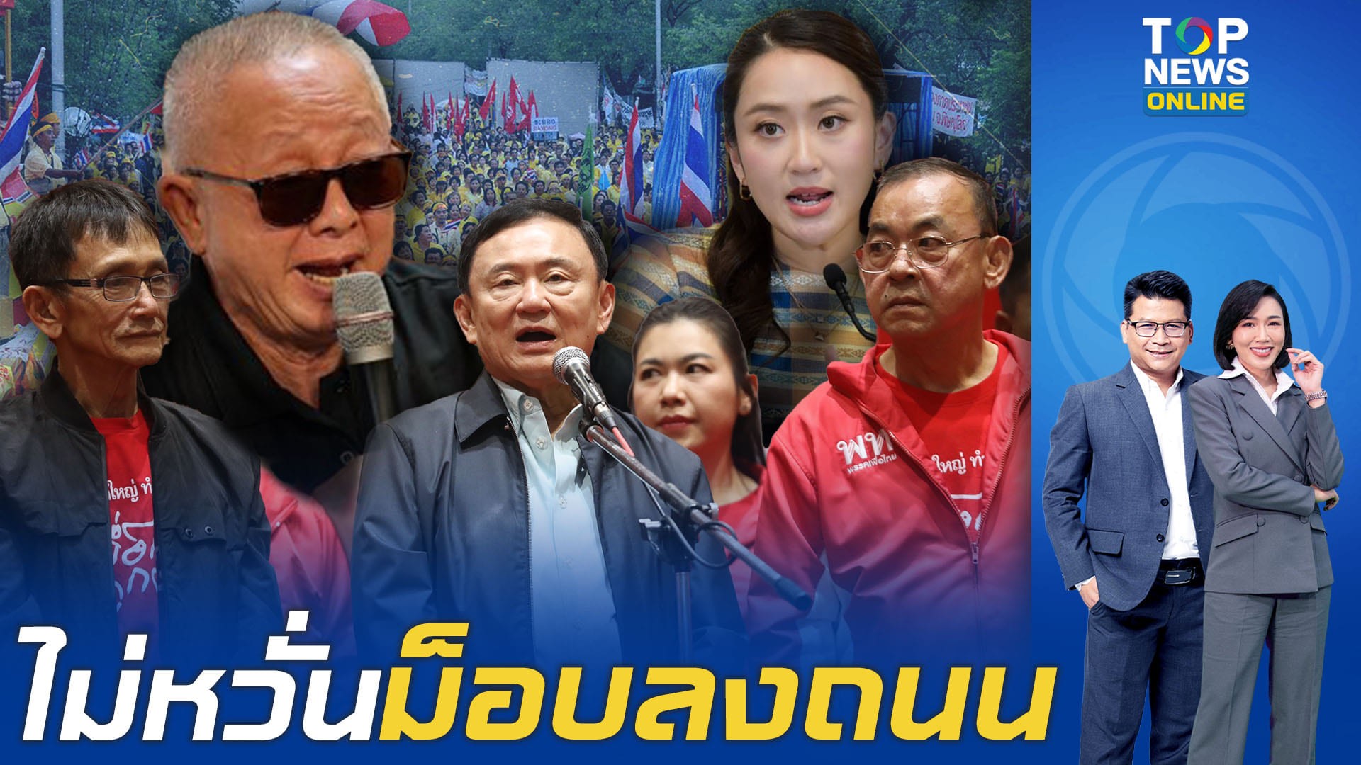 "ทักษิณ" ไม่หวั่น "สนธิ" ลงถนน เตรียมแจงปม MOU44 "นายกฯ" แตะเบรก วอนทุกฝ่ายใจเย็นๆ | TOPNEWS