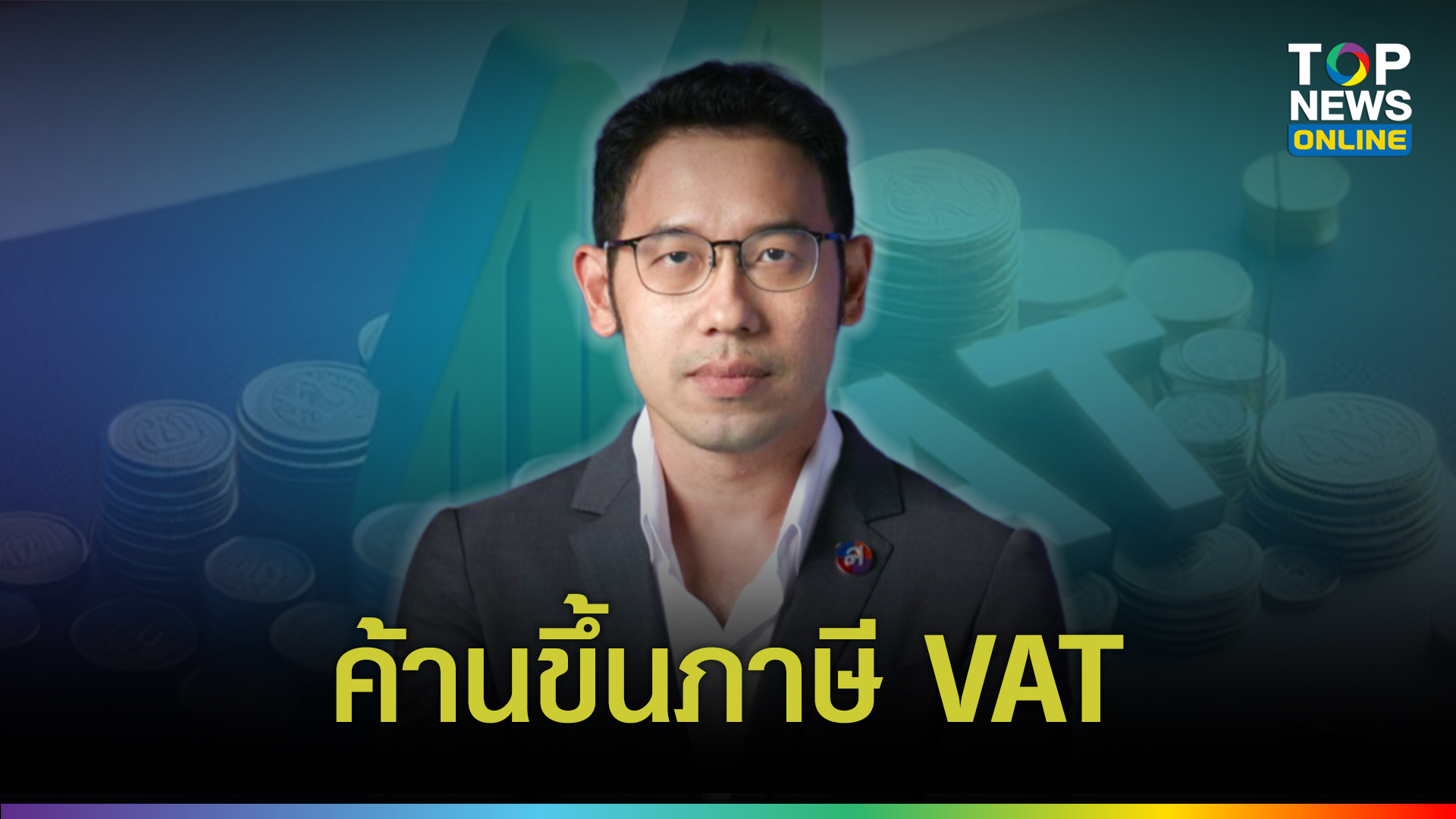 “ไทยสร้างไทย” ค้านขึ้นภาษี VAT หวั่นกระทบปชช.ซ้ำเติมเศรษฐกิจ | TOPNEWS