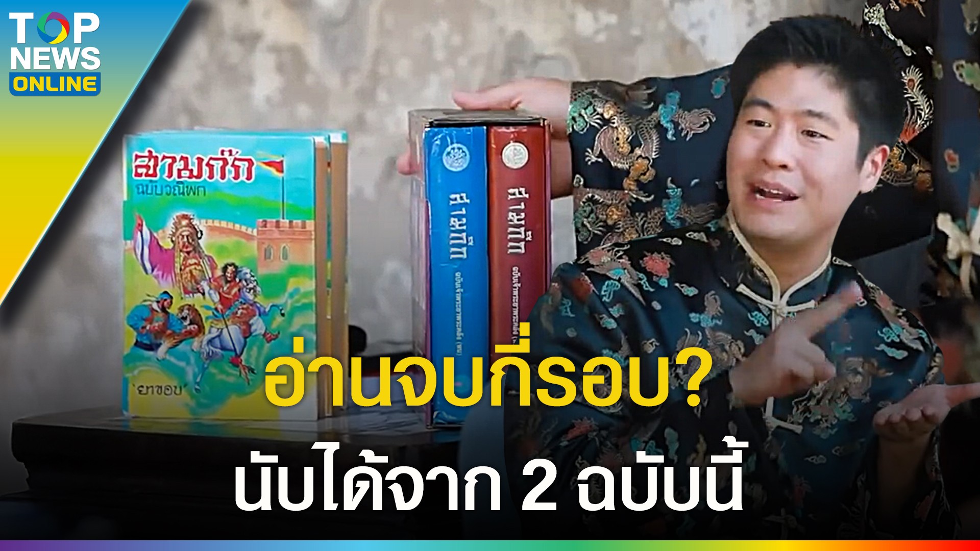 ตามรอย "สามก๊ก" จากจีนสู่ไทย อ่านจบกี่รอบ? นับได้จาก 2 ฉบับนี้ l EP.1 | TOPNEWS