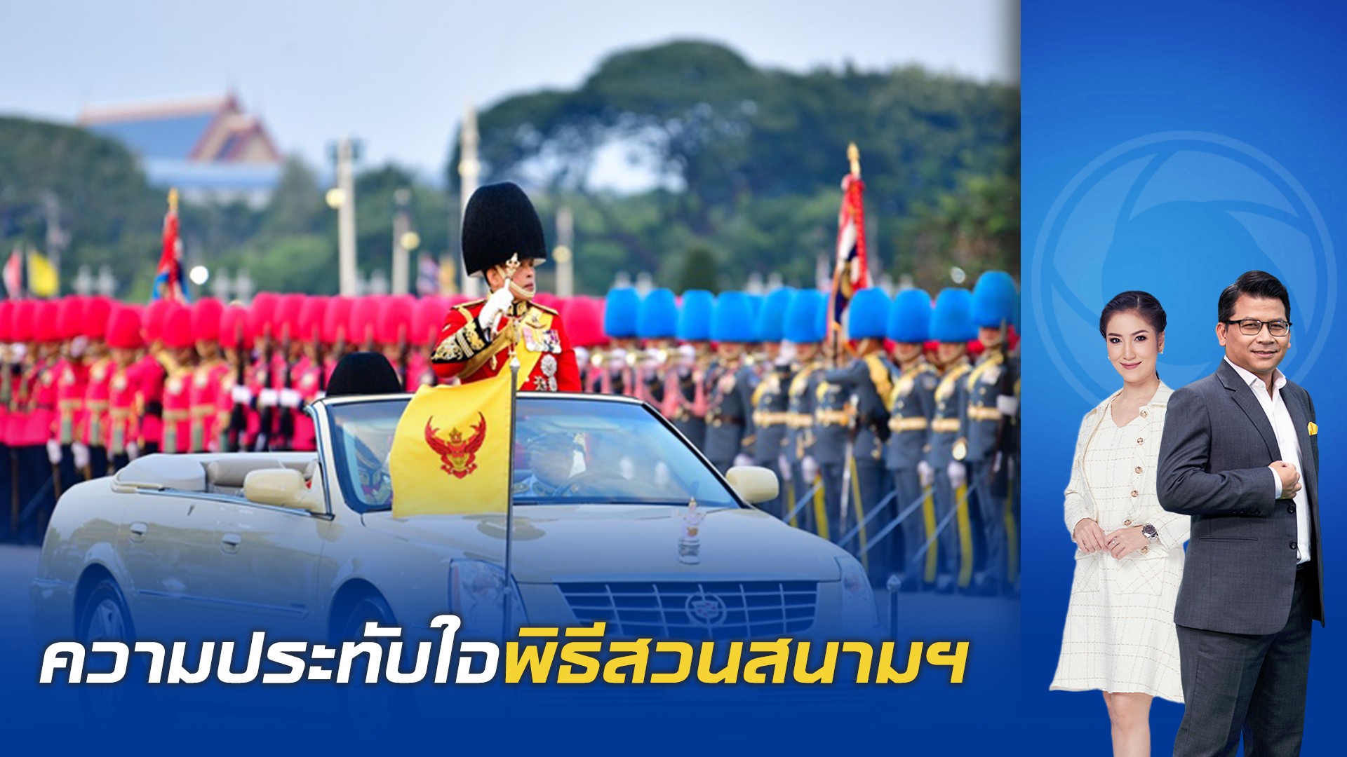 ความประทับใจ "ในหลวง" เสด็จฯ พิธีสวนสนามและถวายสัตย์ปฏิญาณ ณ พระลาน ...