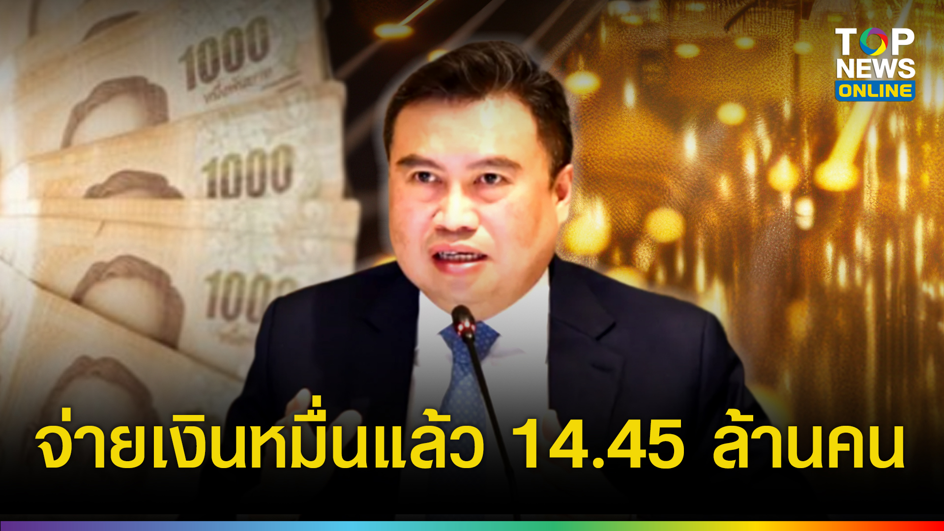 "โฆษกก.คลัง" เผยเงินหมื่นรับแล้ว 14.45 ล้านคน จ่ายเงินไม่สำเร็จ 3.76 หมื่นราย | TOPNEWS