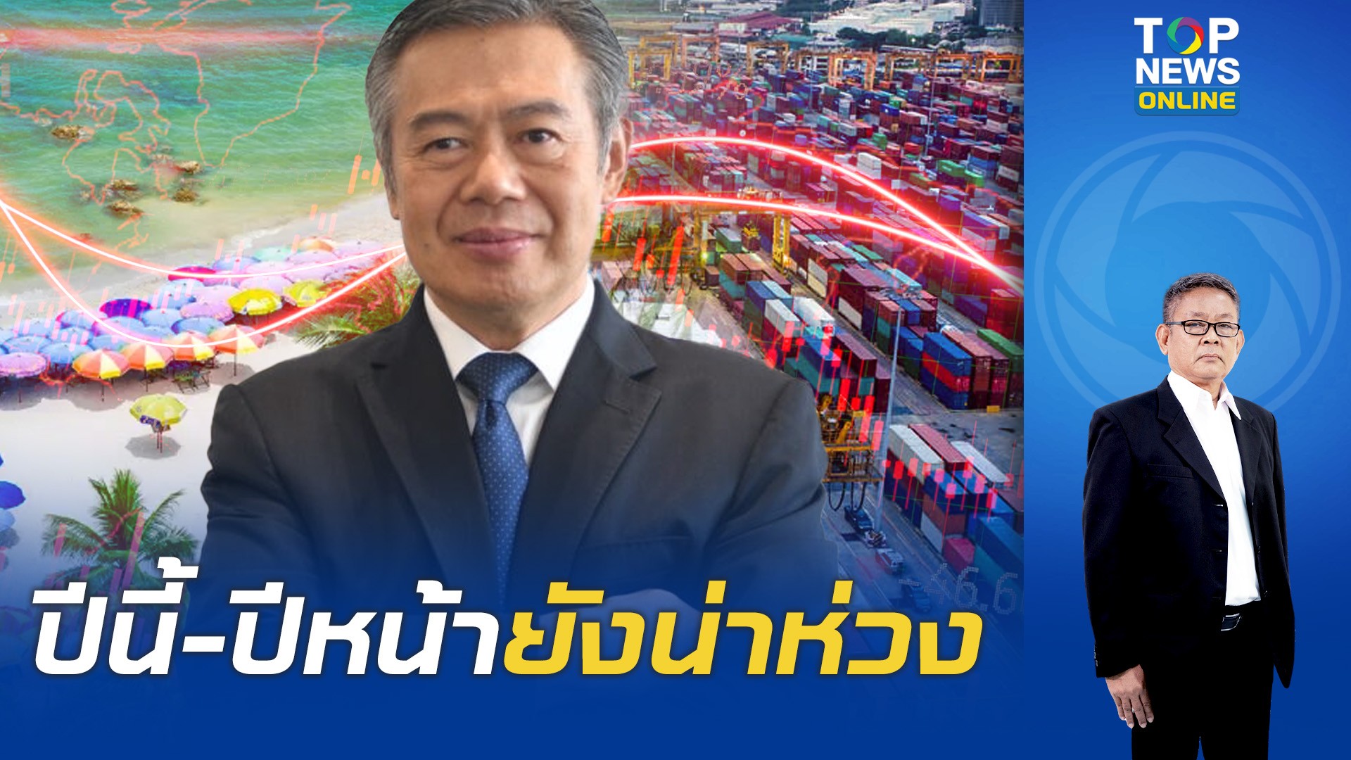 เศรษฐกิจไทยน่าเป็นห่วง "ศุภวุฒิ" ชี้ ปีนี้ GDP 2.7% ปีหน้ากระท่อนกระแท่น | TOPNEWS