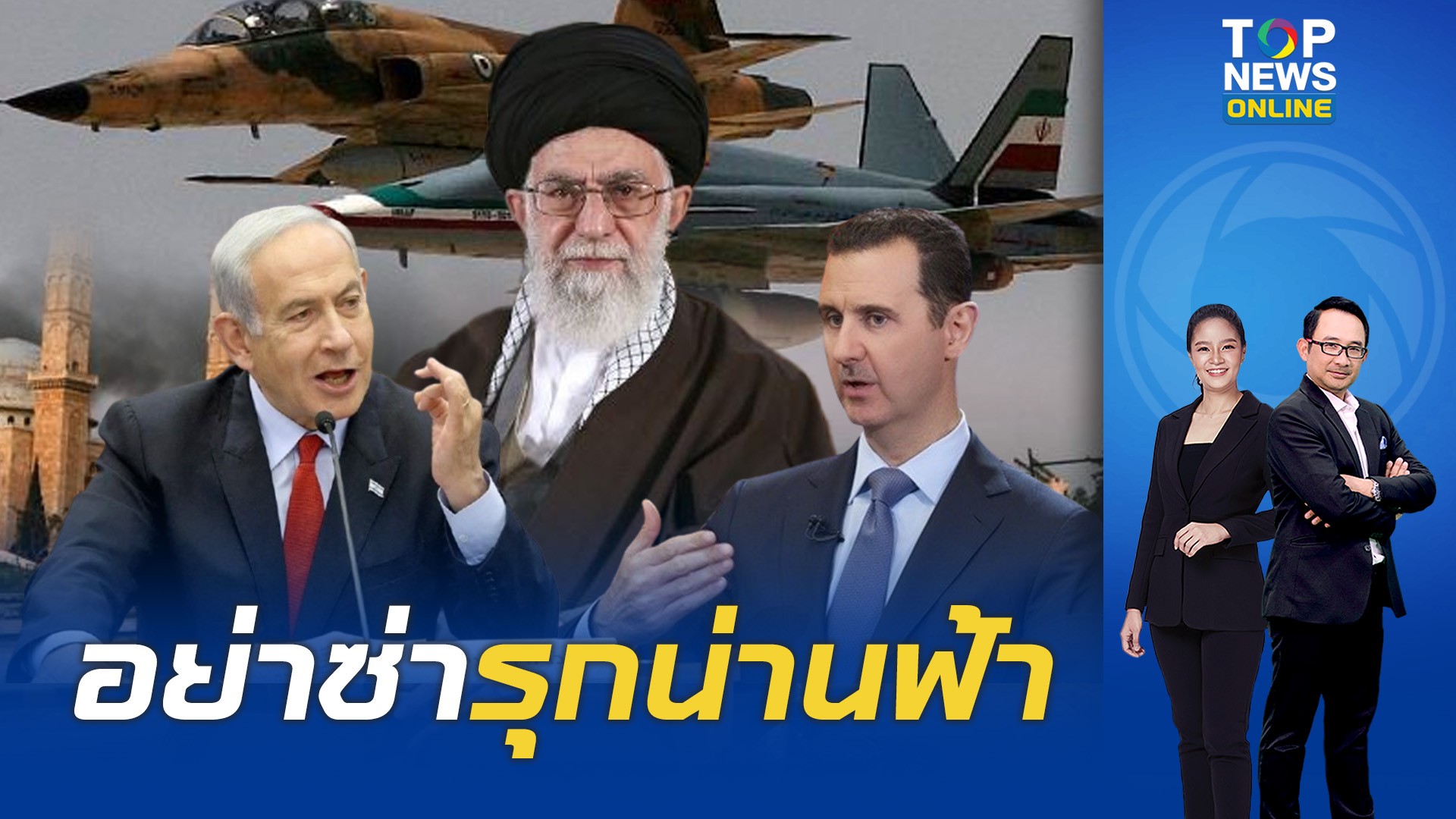 "อิสราเอล" บังคับ "เครื่องบินรบอิหร่าน" หันหัวกลับ หลังจะบินฝ่าช่วยกองทัพซีเรีย | TOPNEWS