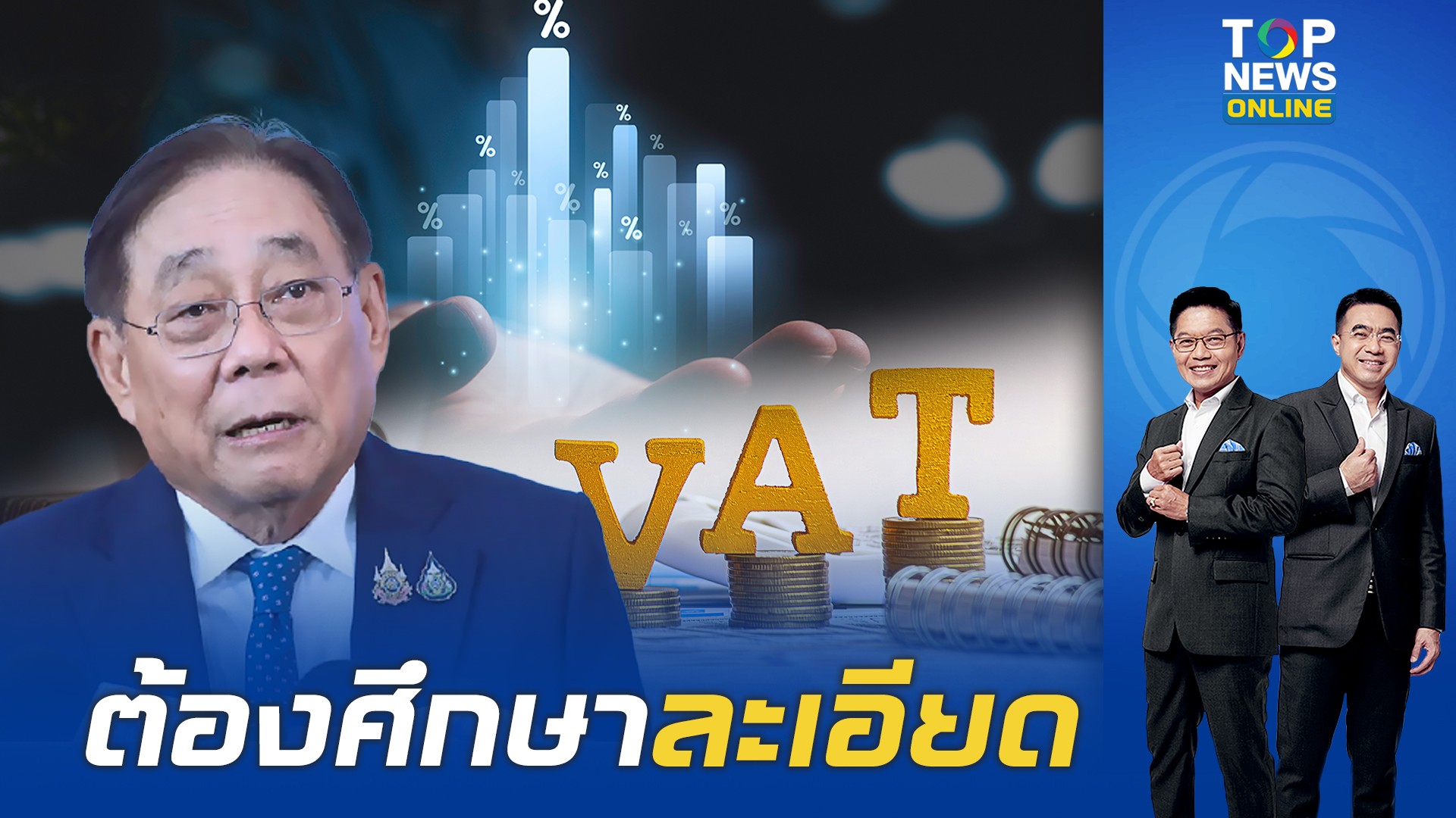 พิชัย"ชี้ นโยบายขึ้น VAT ต้องศึกษาละเอียด ย้ำตัดสินใจบนประโยชน์ส่วนรวม | TOPNEWS