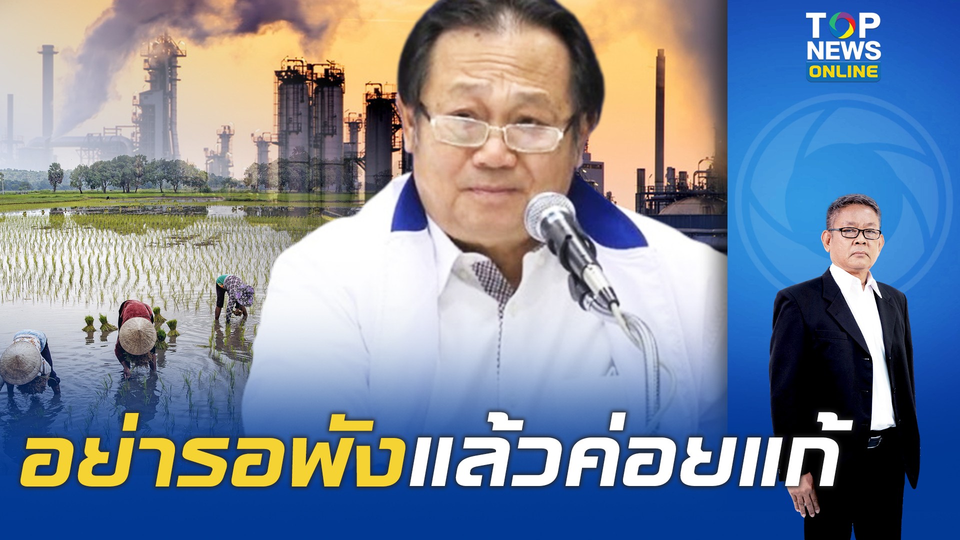 "ณรงค" เจาะลึกทิศทางยุทธศาสตร์ชาติ "รัฐบาล" ถึงเวลาปรับเปลี่ยนโครงสร้างเศรษฐกิจ | TOPNEWS
