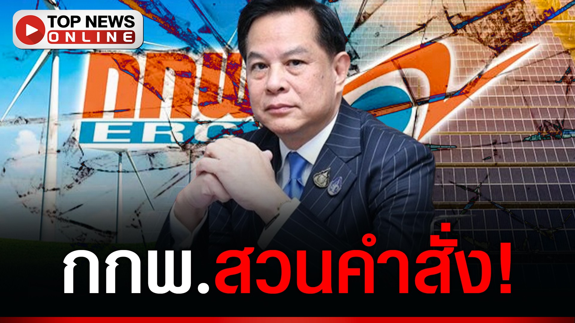 "พีระพันธุ์" กร้าว! กกพ.ต้องรับผิดชอบ ไม่สนคำสั่ง-ลุยรับซื้อไฟสะอาดเฟส 2 | TOPNEWS