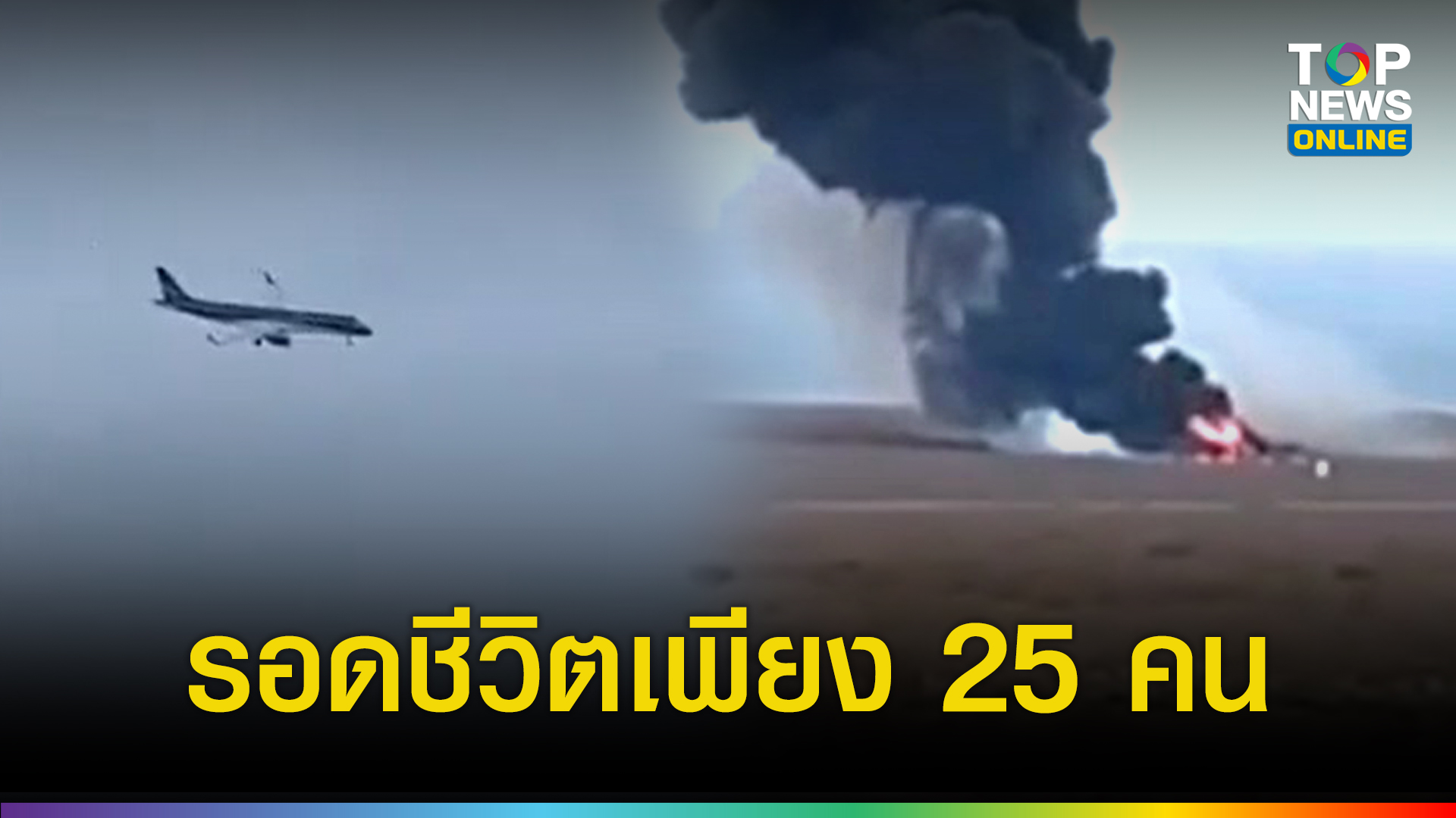 เปิดยอดผู้เสียชีวิต เหตุ 'เครื่องบินอาเซอร์ไบจาน' โหม่งโลก พบรอดตายปาฏิหาริย์เพียง 25 ราย | TOPNEWS