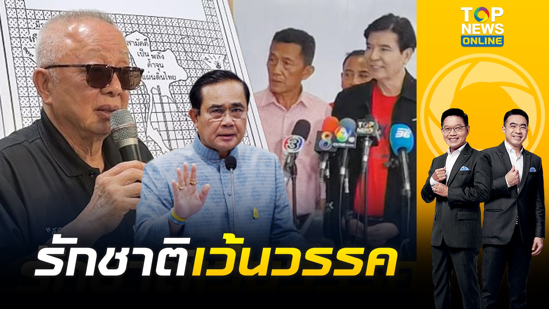 "กนก" ทักแรงชื่อ "วรชัย" หลังแท็กทีมเพื่อไทย ฉะ "สนธิ" หาเรื่อง MOU44 | TOPNEWS