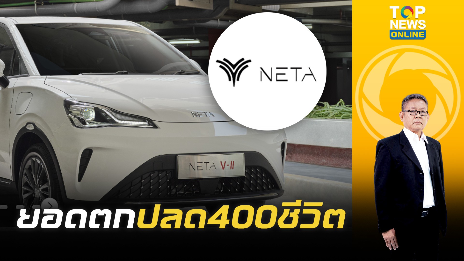 ไปต่อไม่ไหว "NETA" ยอดขายฮวบ 11 เดือนขายไม่ถึง 7,000 คัน เตรียมปลดพนง. 400 ชีวิตในไทย | TOPNEWS