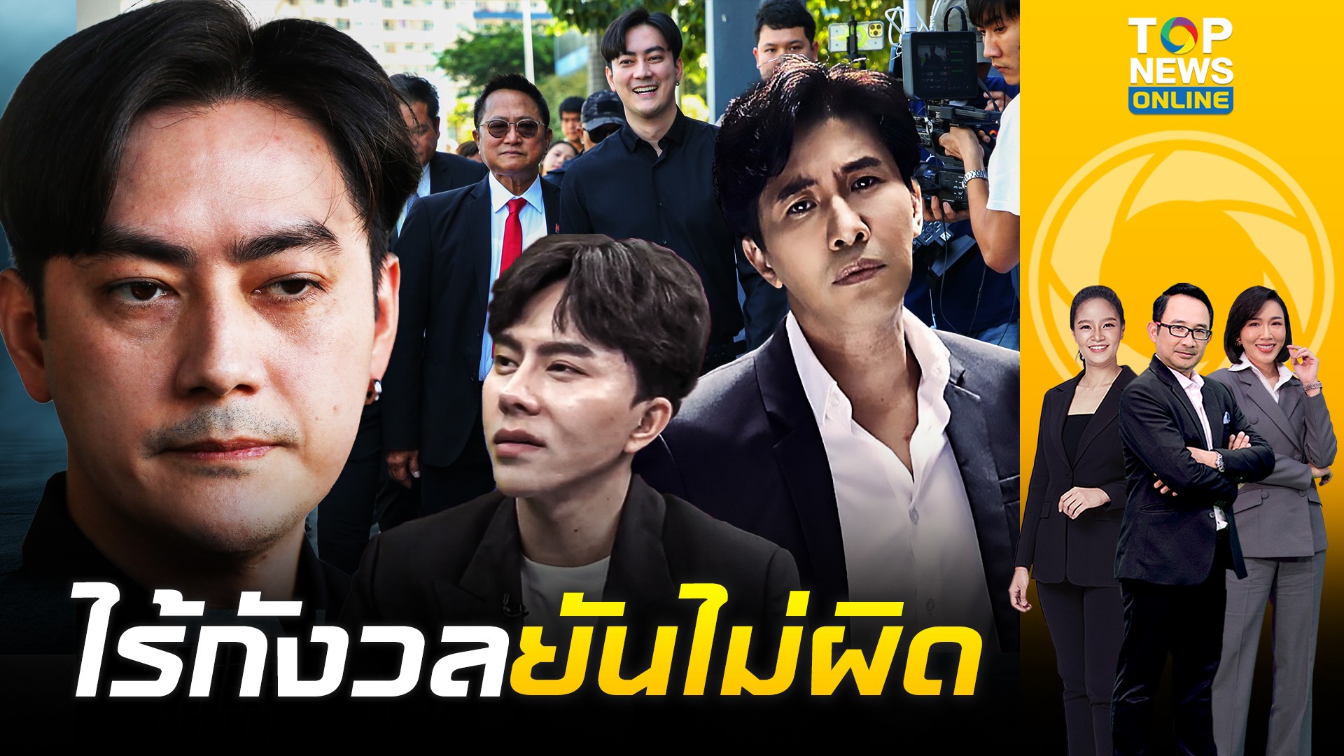 "ฟิล์ม" เข้ารับทราบข้อหา ปมคลิปเสียง 20 ล้าน ยันไม่ได้ทำผิด | Topข่าวเที่ยง | ช่วง 4 | TOPNEWS