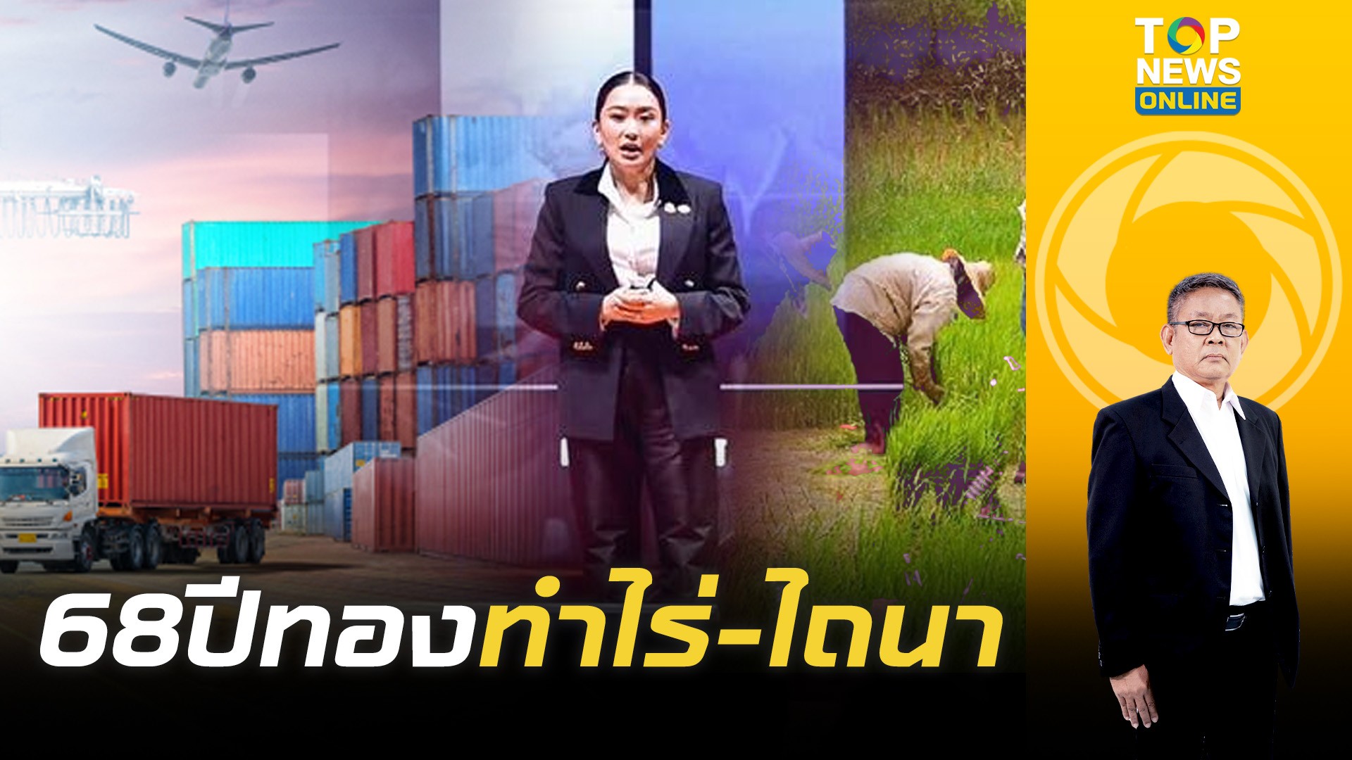 2568 ปีทองแห่งการกลับไป "ทำไร่-ไถนา" | TOP ข่าวเที่ยง | ช่วง 4 | TOPNEWS