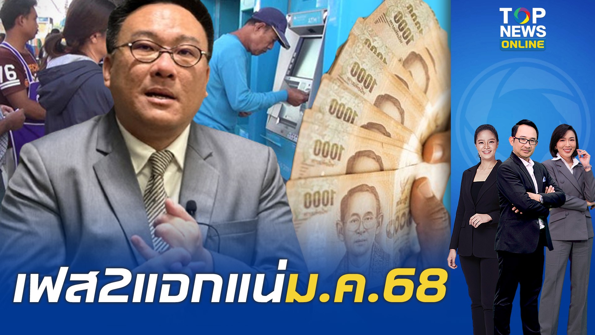 ครม.เคาะเลื่อนถกแจก "เงินหมื่นเฟส 2" แต่ "จุลพันธ์" ยันแจกทัน ม.ค. 68 แน่นอน | TOPNEWS
