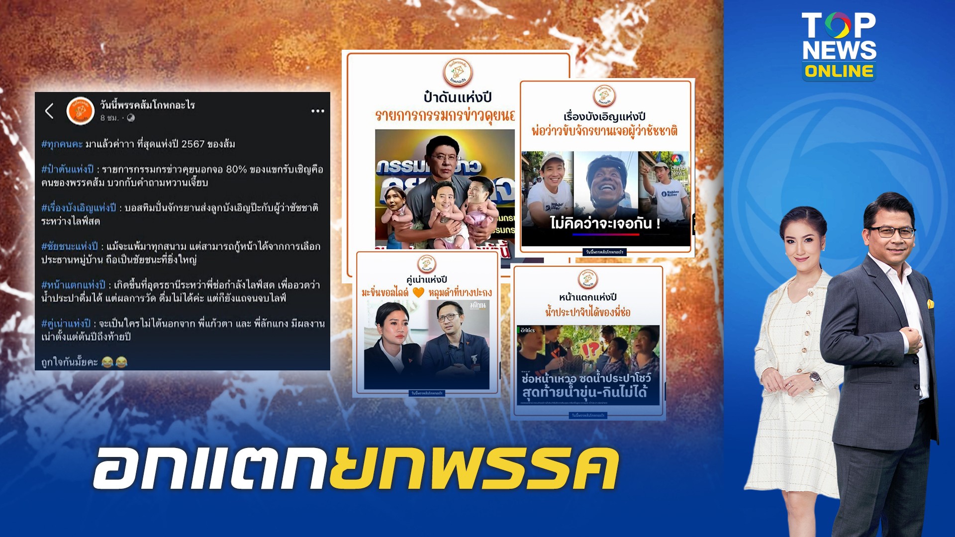 เพจดังมัดรวมวีรกรรม "ที่สุดของส้ม ปี 67" แซวยับ ชัยชนะแรกแห่งปีคือเลือกปธ.หมู่บ้าน | TOPNEWS