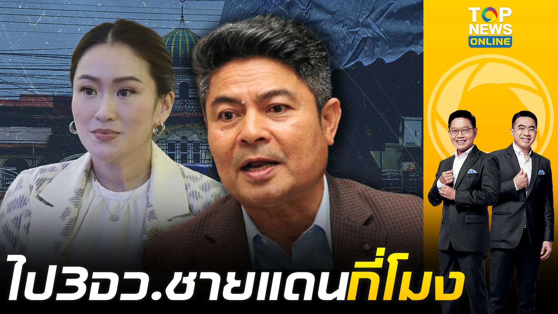 "เทพไท" ทวงถาม"นายกฯ" จะลงพื้นที่ 3 จว.ชายแดนใต้กี่โมง | เช้าข่าวเข้ม | ช่วง 2 | TOPNEWS