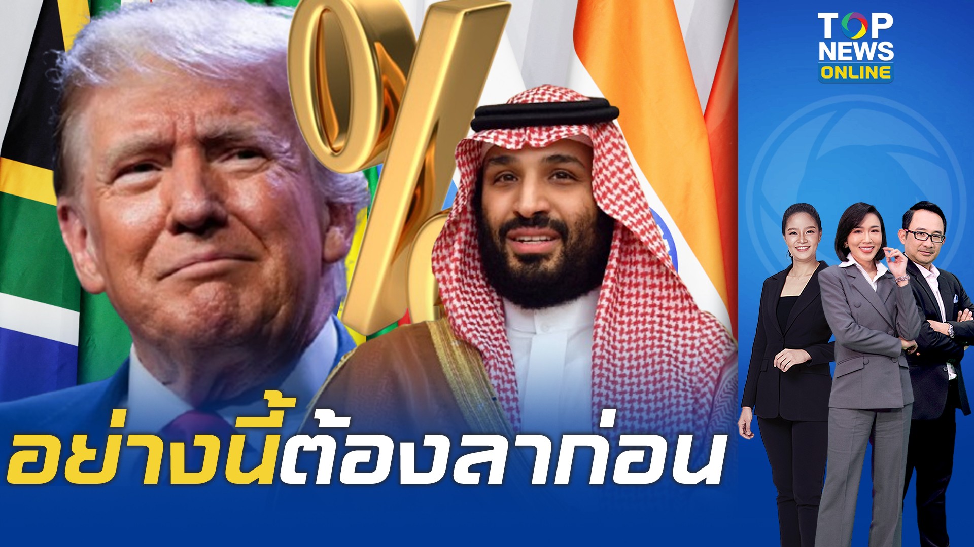 "ทรัมป์" พ่นพิษใส่ BRICS ขู่รีดภาษี 100% ประเทศสมาชิก "ซาอุฯ" ขวัญกระเจิง | TOPNEWS