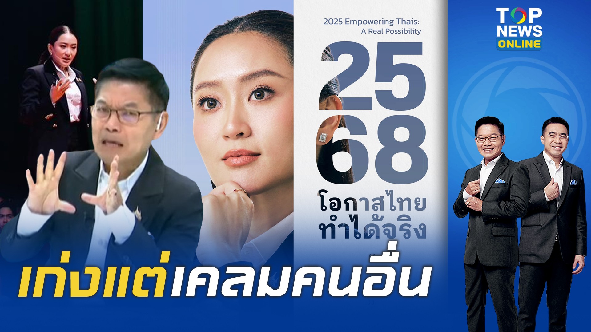"กนก" สวดยับ "นายกฯ" แถลงผลงานเท่าหางอึ่ง เน้นแต่นโยบายอนาคต ลั่น 90 วัน ไม่ได้ทำอะไร | TOPNEWS