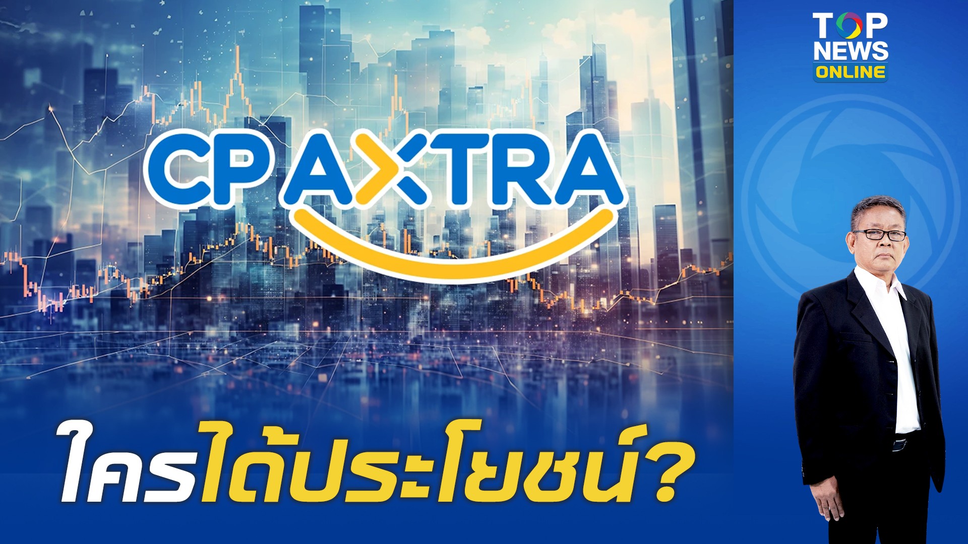 "ณรงค"สงสัย ข้อมูลในที่ประชุม ส.บลจ.-CPAXT ใครได้ประโยชน์ | TOPNEWS