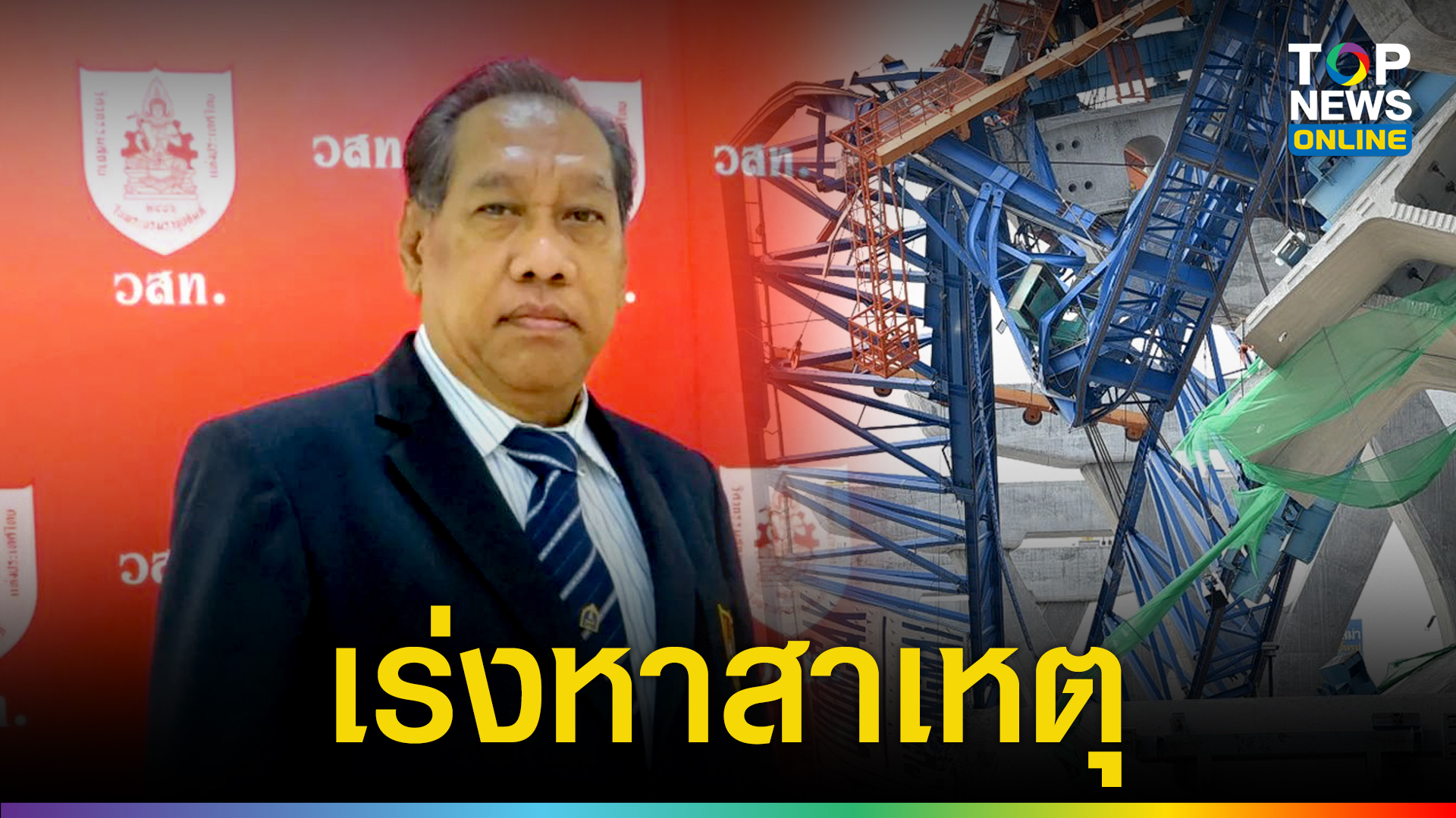 "อุปนายกสภาวสท." เผยคานสะพานพระราม 2 ถล่ม ต่างจากสะพานยกระดับลาดกระบัง | TOPNEWS
