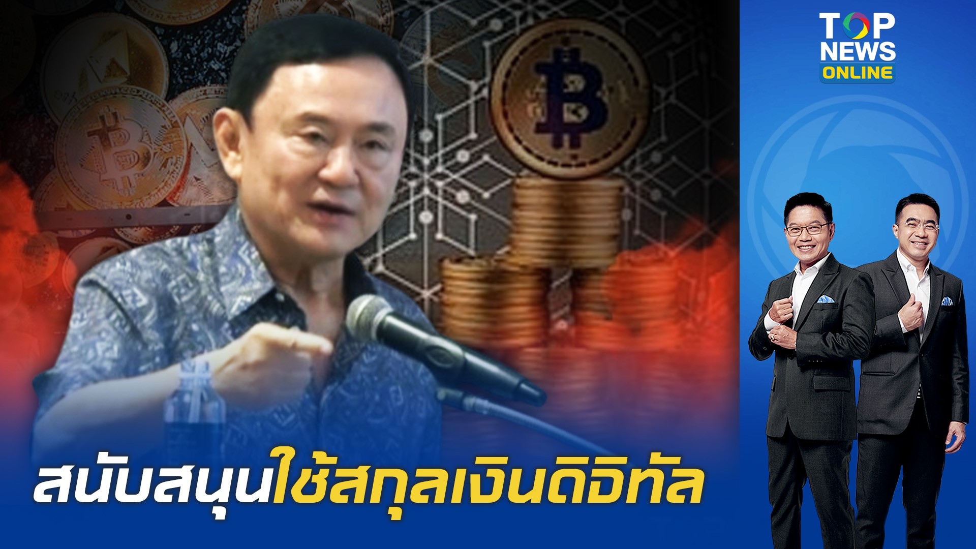 "ทักษิณ" เชื่อ ส่งเสริมการใช้'บิทคอยน์'ในไทย ทำ GDP โต 4% ได้แบบไม่มีปัญหา | TOPNEWS