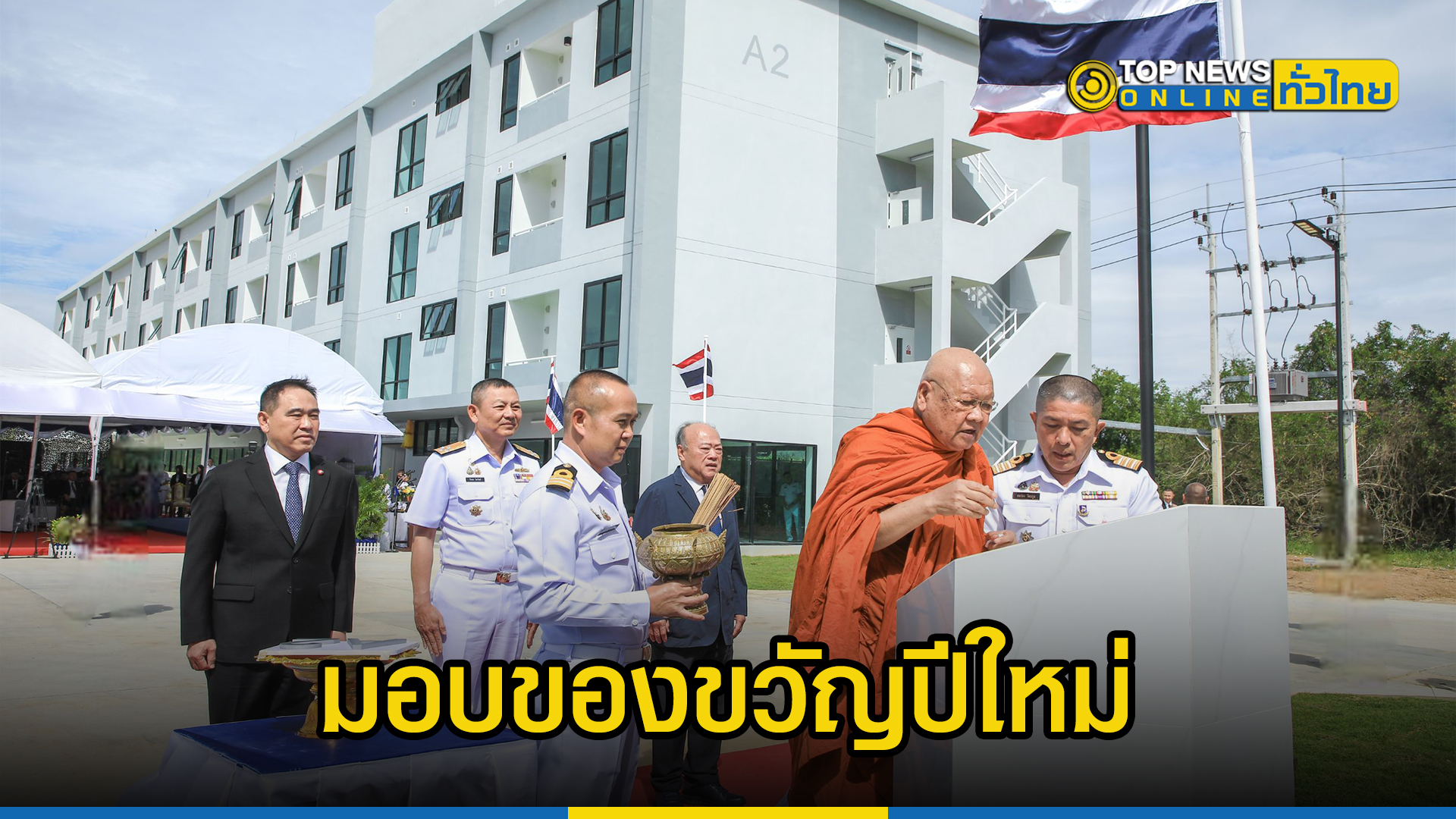 บริษัท อู่ตะเภาฯ UTA ทุ่ม 400 ล้าน มอบ 2 อาคารบ้านพักทหารเรือ เป็น ...