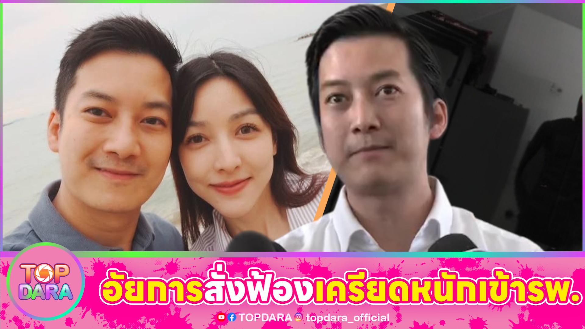 "เชน ธนา"งานเข้า "อัยการ"สั่งฟ้อง คดีฉ้อโกงเสียหาย 79 ล้าน ทำ"ภรรยา"เครียดหนักเข้ารพ. | TOPNEWS