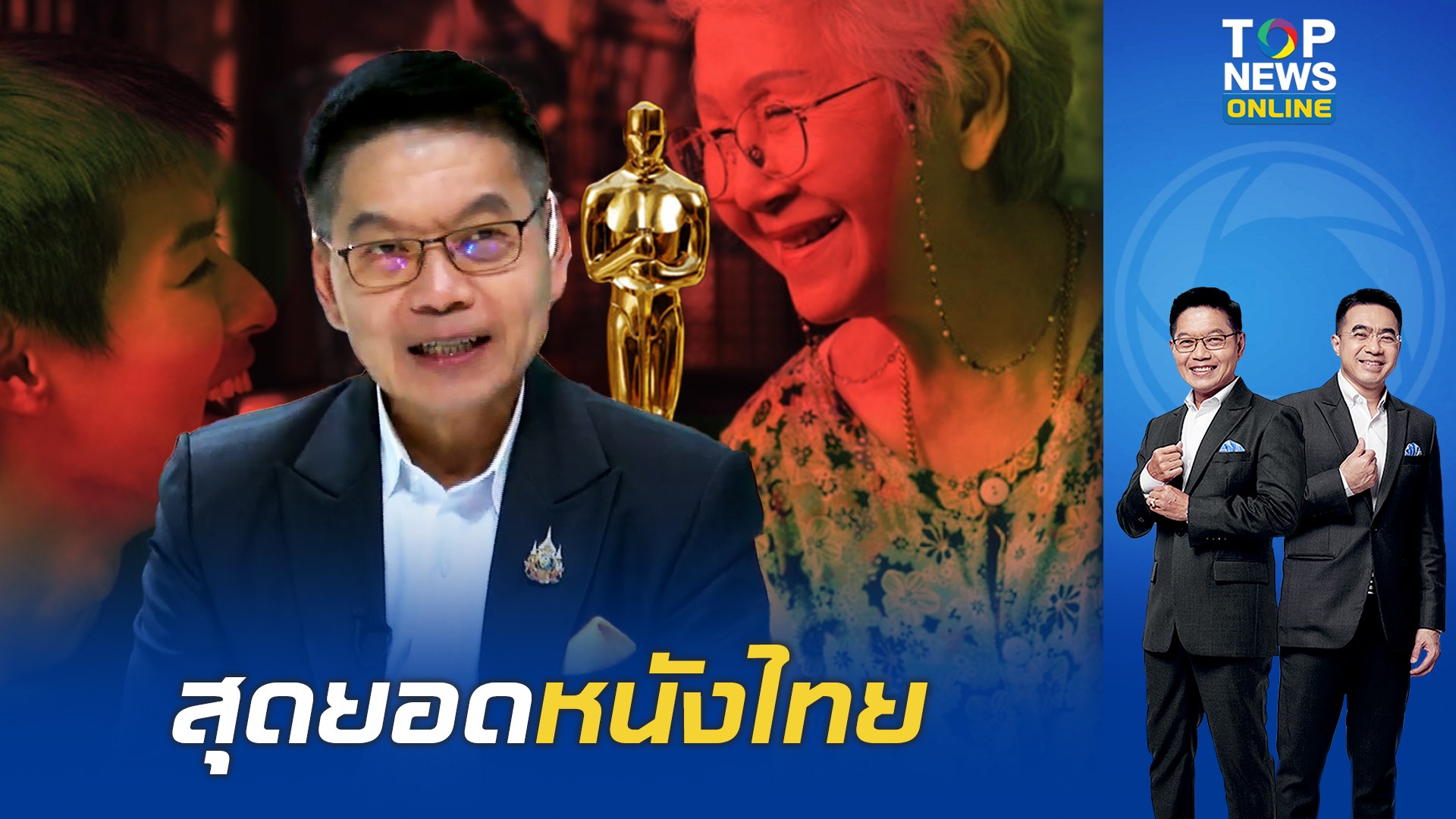 "กนก" ยกนิ้วให้ "หลานม่า" เข้าชิงรางวัล "ออสการ์" 15 เรื่องสุดท้าย เป็นครั้งแรก | TOPNEWS