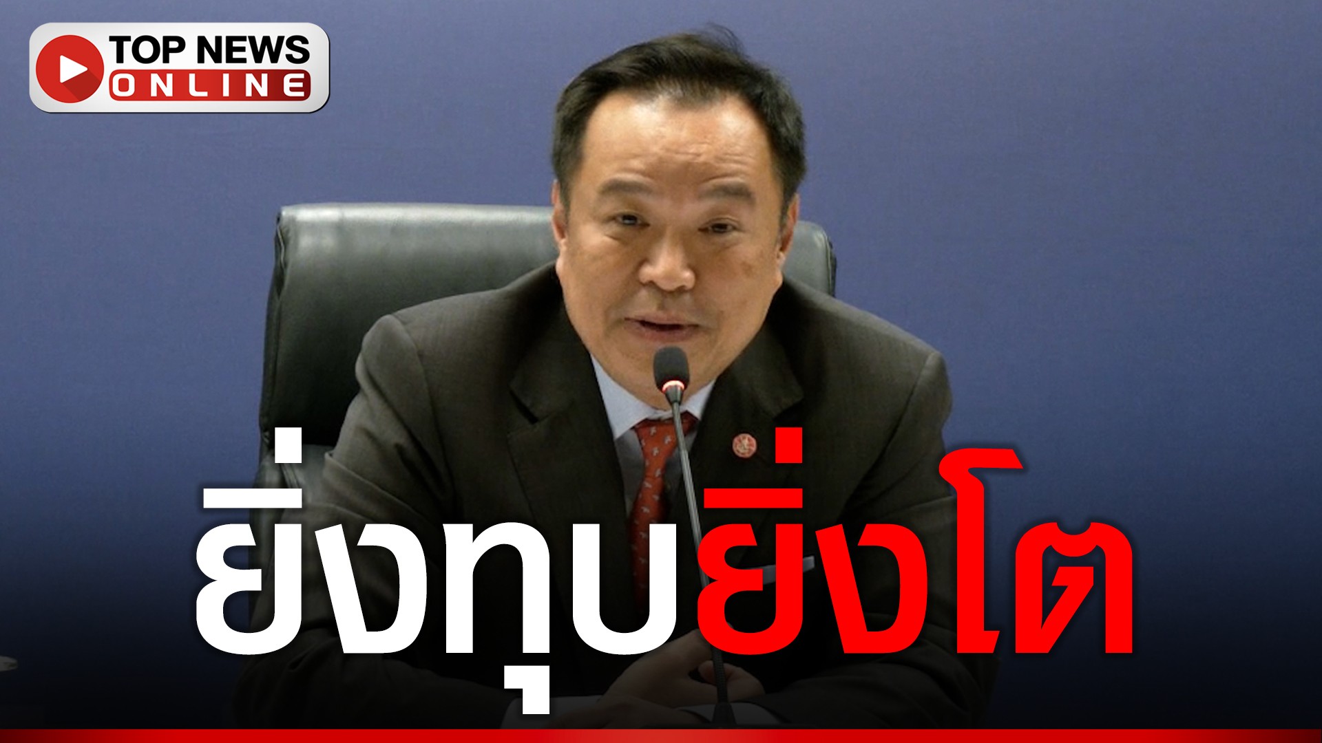 "อนุทิน" มั่นใจพรรคปฏิบัติ เอาผลงานเข้าแลก เลือกตั้งปี 70 สส.เพิ่ม | TOPNEWS