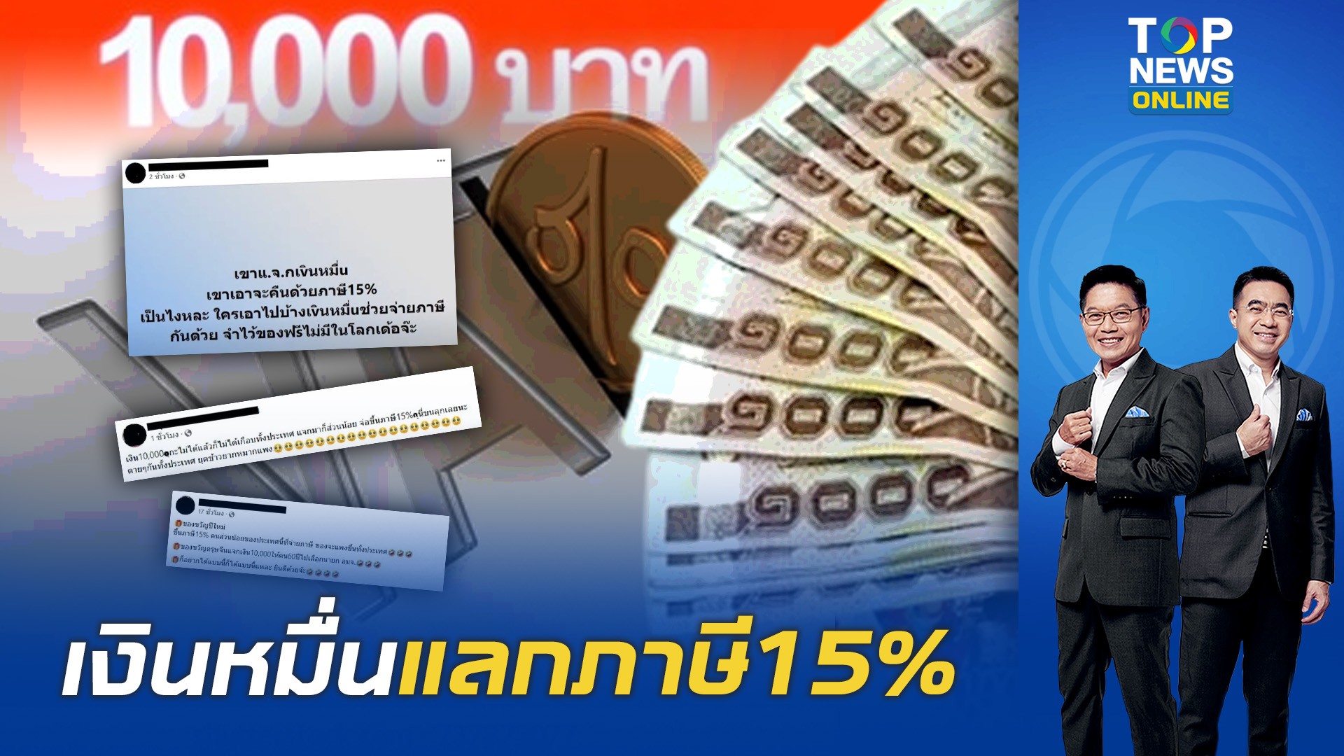 "ชาวเน็ต" จวก รัฐบาลแจกเงินหมื่น แต่เอาคืนหนัก จ่อขึ้น VAT 15% แบบนี้ตายกันทั้งประเทศ | TOPNEWS