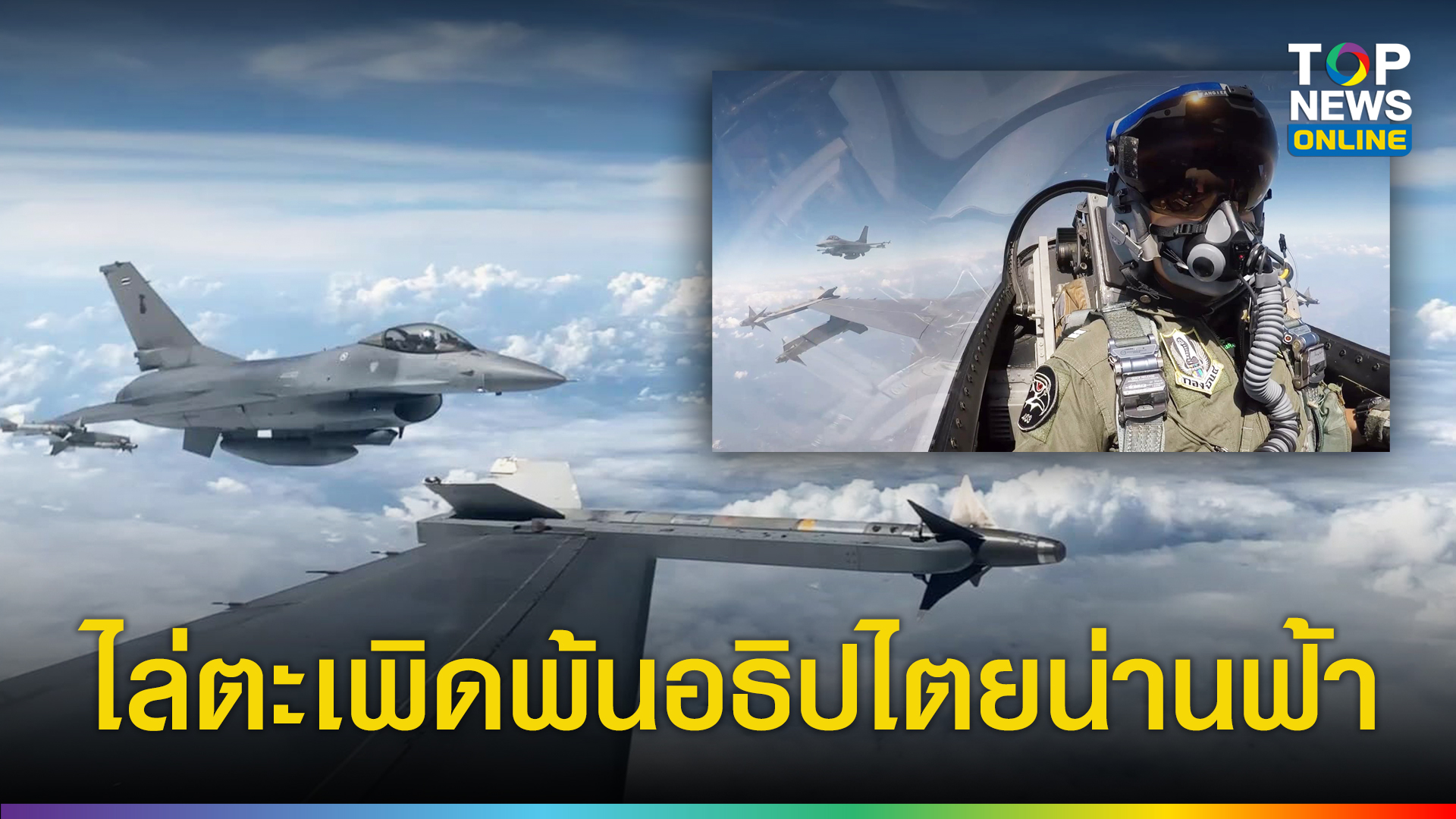 สุดระทึก "กองทัพอากาศ" ส่ง F16 บินสกัดกั้น อากาศยานไม่ทราบฝ่าย โผล่ชายแดนไทย-เมียนมา | TOPNEWS