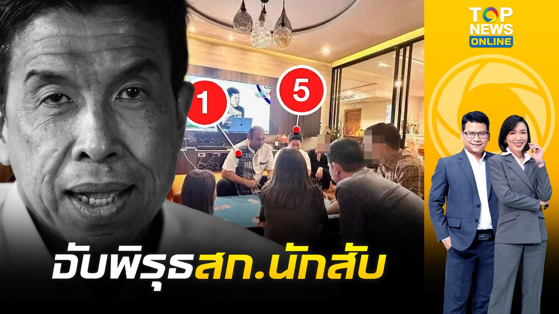 จับพิรุธ แก๊ง สก.กทม. ตั้งวงไพ่ "ชัชชาติ" บอกไม่ทราบรายละเอียด | ข่าวเป็นข่าว | ช่วง1 | TOPNEWS