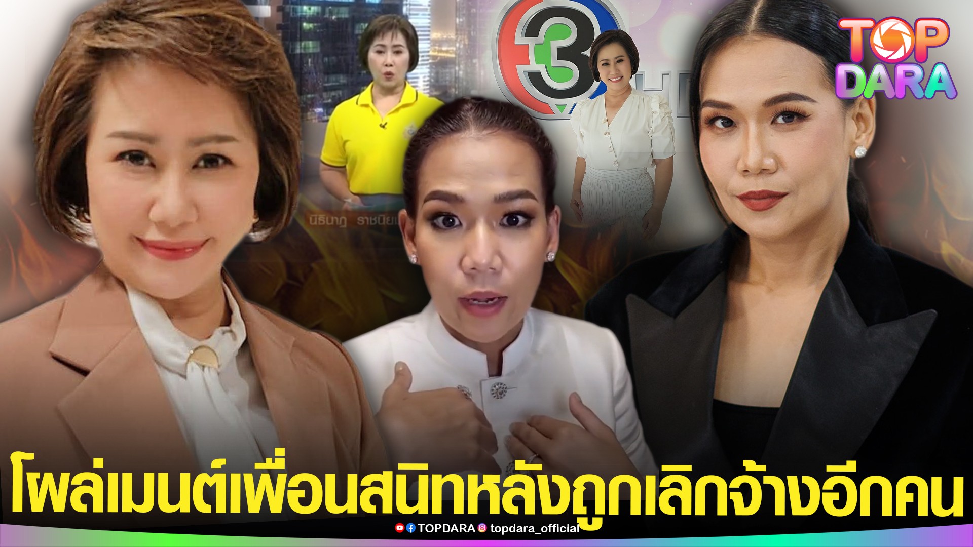 "กาละแม" โผล่เมนต์เพื่อนสนิท "ผู้ประกาศข่าวช่อง3" หลังถูกเลิกจ้างอีกคน แม้ทำงานมานาน2 | TOPNEWS