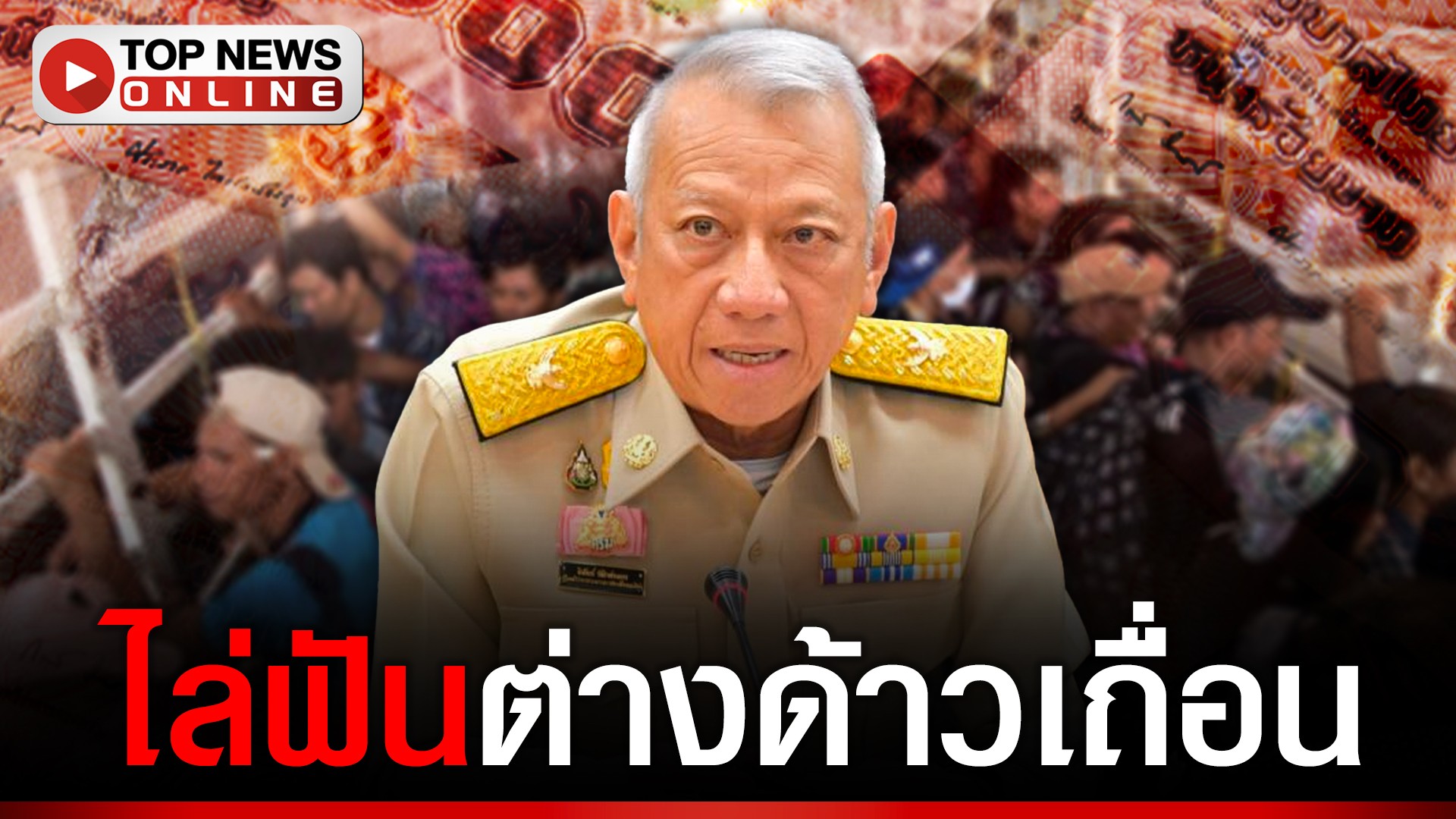 ผวาต่างด้าวทะลักเข้าไทย ฟันค่าแรง 400 "กระทรวงแรงงาน" ฟันไม่เลี้ยงต่างด้าวเถื่อน แย่ง | TOPNEWS