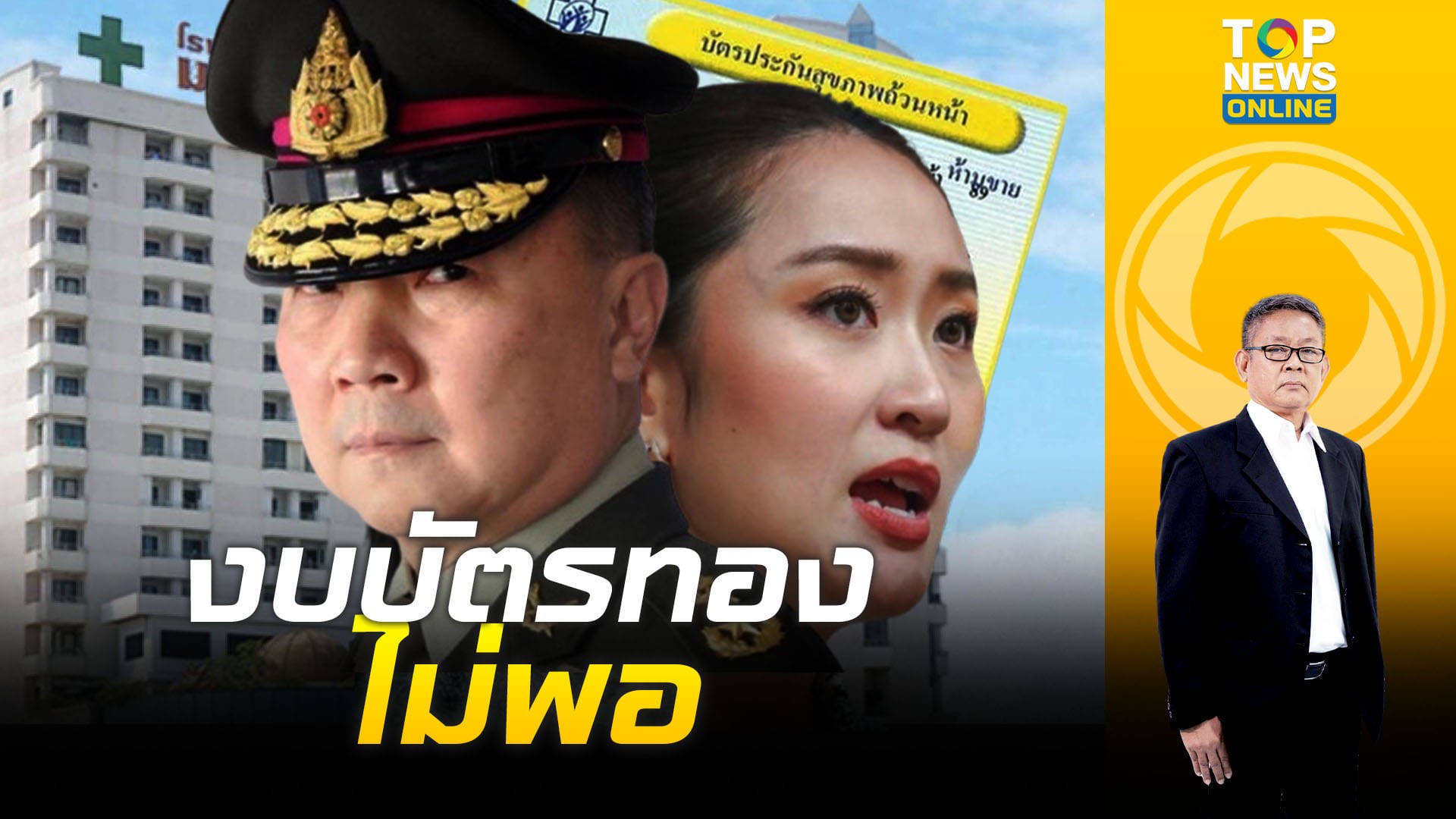 ไขความลับ เกิดอะไรขึ้นทำไม "สปสช." ถึงค้างจ่าย "รพ.มงกุฎวัฒนะ | TOP ข่าวเที่ยง|ช่วง4 | TOPNEWS