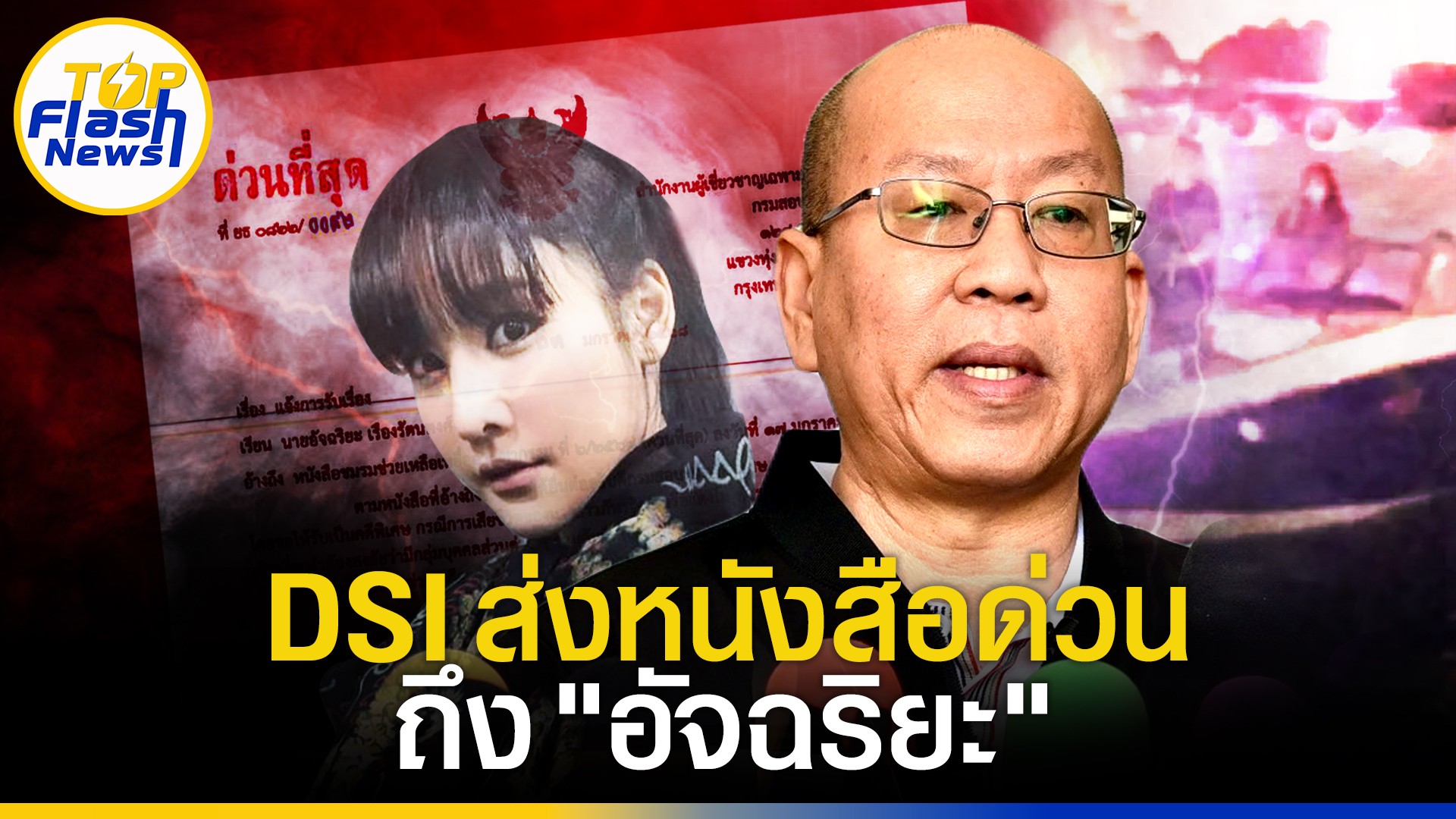 "ปานเทพ" เผย DSI ส่งหนังสือด่วน ถึง "อัจฉริยะ" คดีแตงโม เสียชีวิต | TOPNEWS