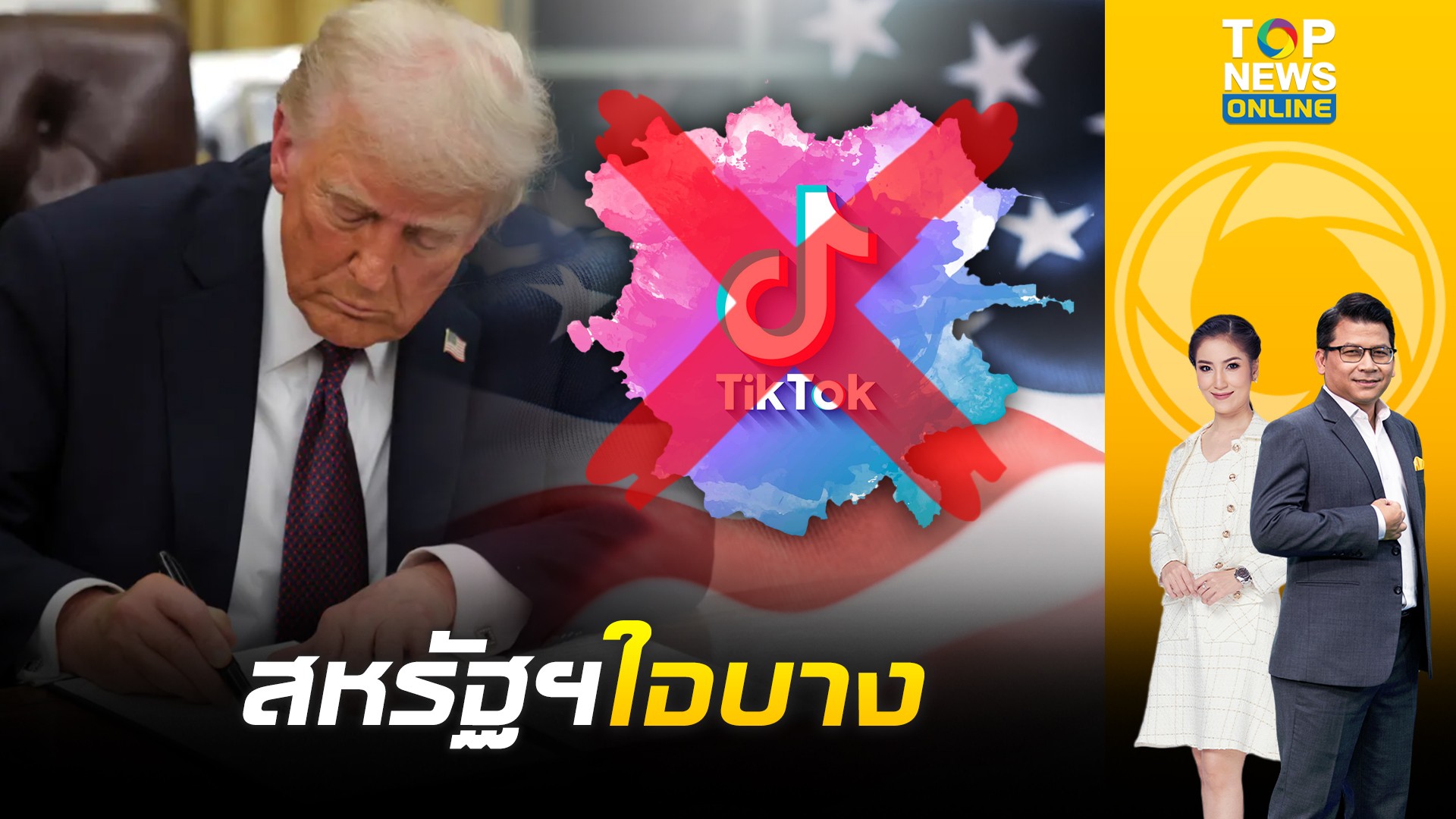 "ทรัมป์" สั่งเลื่อนแบน TikTok 75 วัน ให้เวลาหาทางออกที่เหมาะสม | ข่าวมีคม | ช่วง1 | TOPNEWS