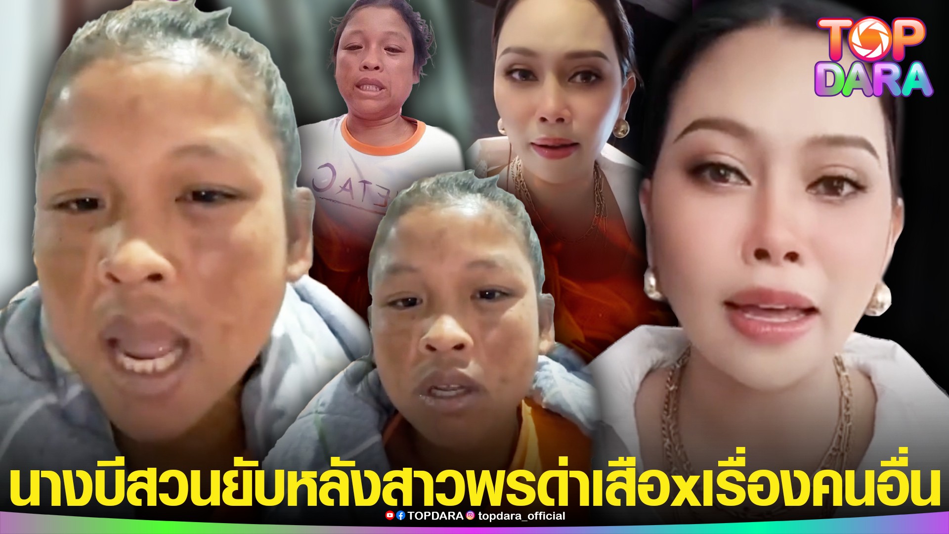 เดือดดาล"นางบี"สวนทันที หลัง"สาวพร"คาใจ ด่าแรง เสือxเรื่องคนอื่น ที่ประจานแค่อยากเกา | TOPNEWS