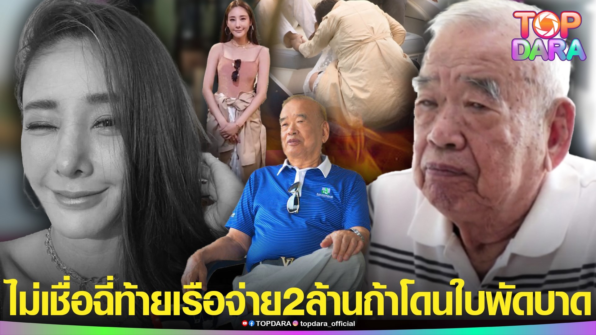 "ชัยยุทธ"ไม่เชื่อ1000% "แตงโม"ฉี่ท้ายเรือ เดิมพันจ่าย 2ล้าน หากอาสาจำลองตกเรือโดนใบพั | TOPNEWS