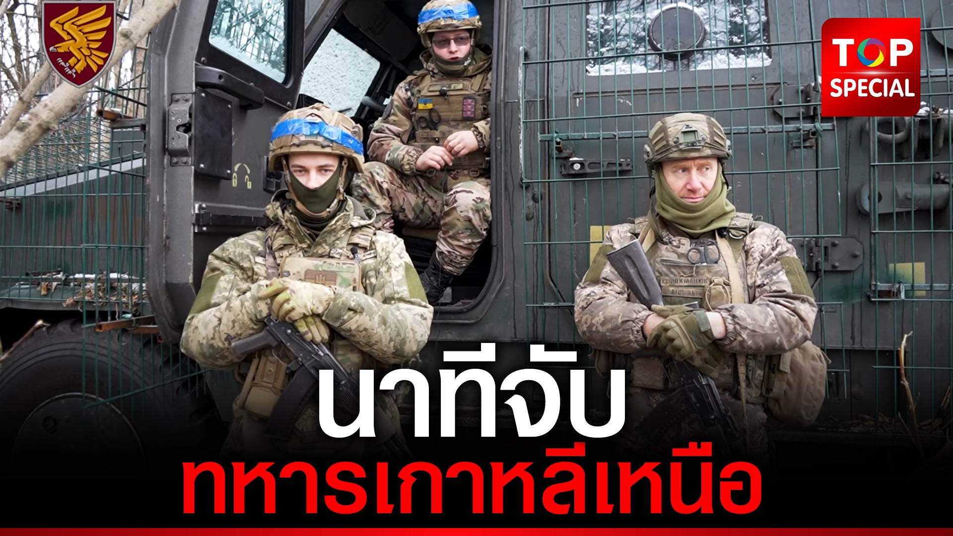 ยูเครน เผยนาทีจับตัวทหารเกาหลีเหนือ | TOPNEWS