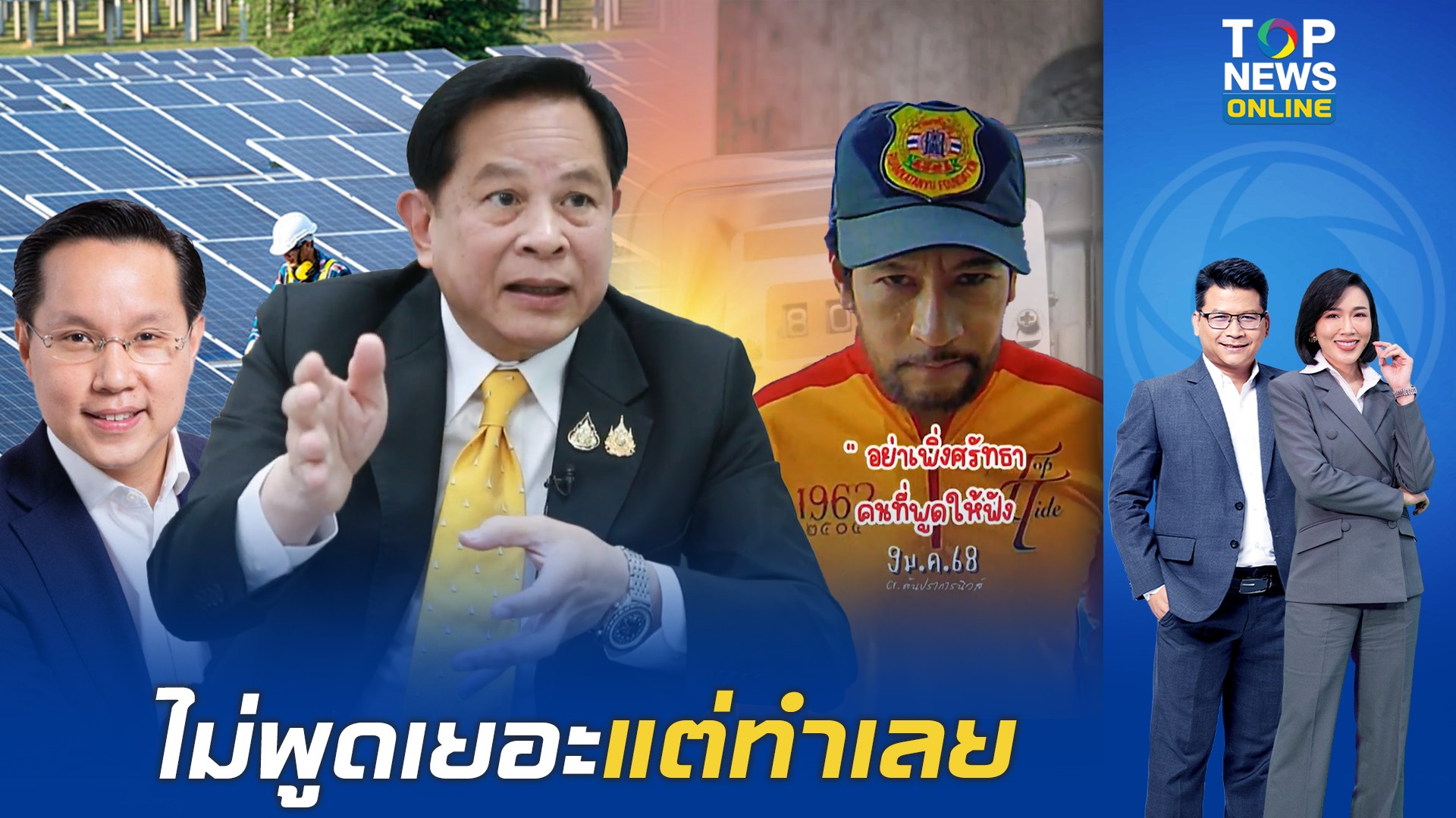 แก้แบบยั่งยืน"พีระพันธุ์"เปิดหมด ไม่แคร์สื่อ ปักธง แก้ค่าไฟไม่เกิน 4 บาท ตั้งแต่ปี67 | TOPNEWS