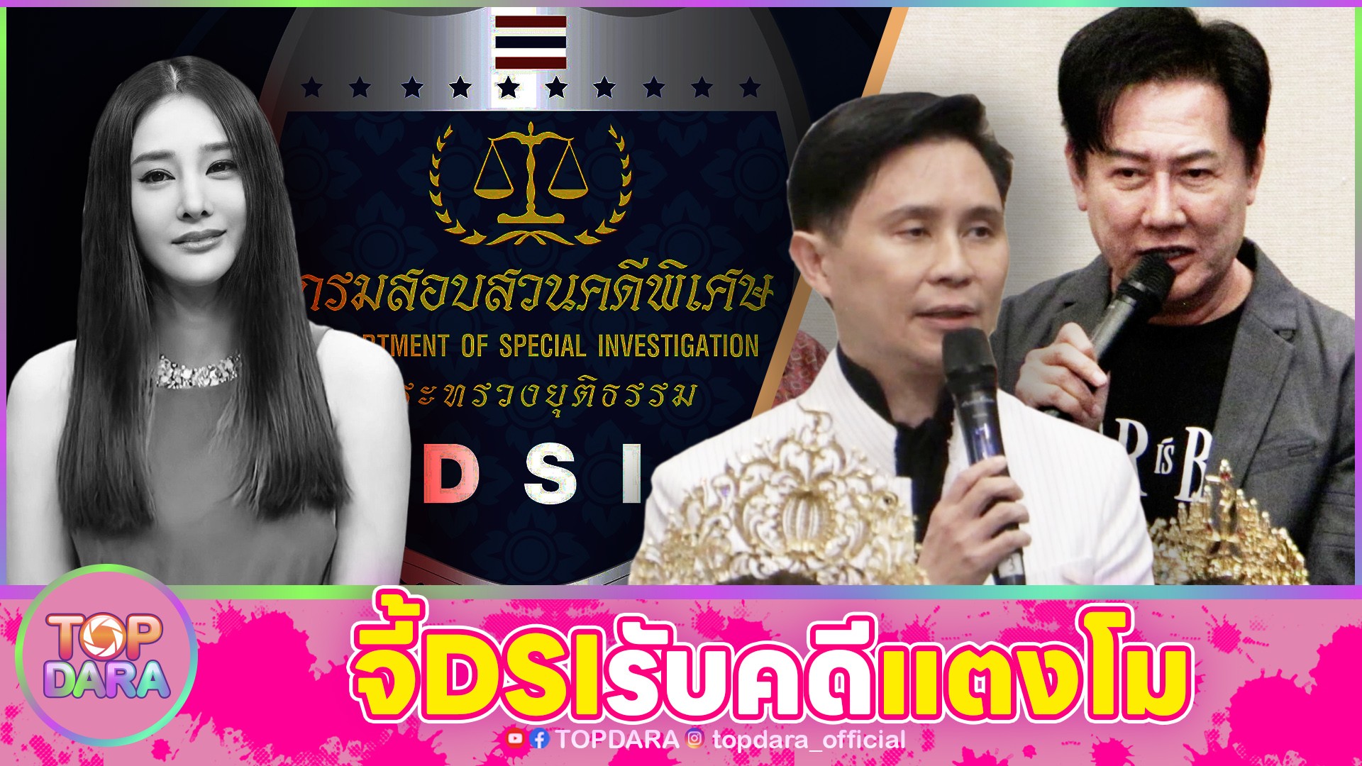 "อ.ปานเทพ-ณวัฒน์" จี้ DSI รับคดี "แตงโม" ฟาดต่อหน้า กินภาษีประชาชน อย่าเจ้ายศเจ้าอย่า | TOPNEWS