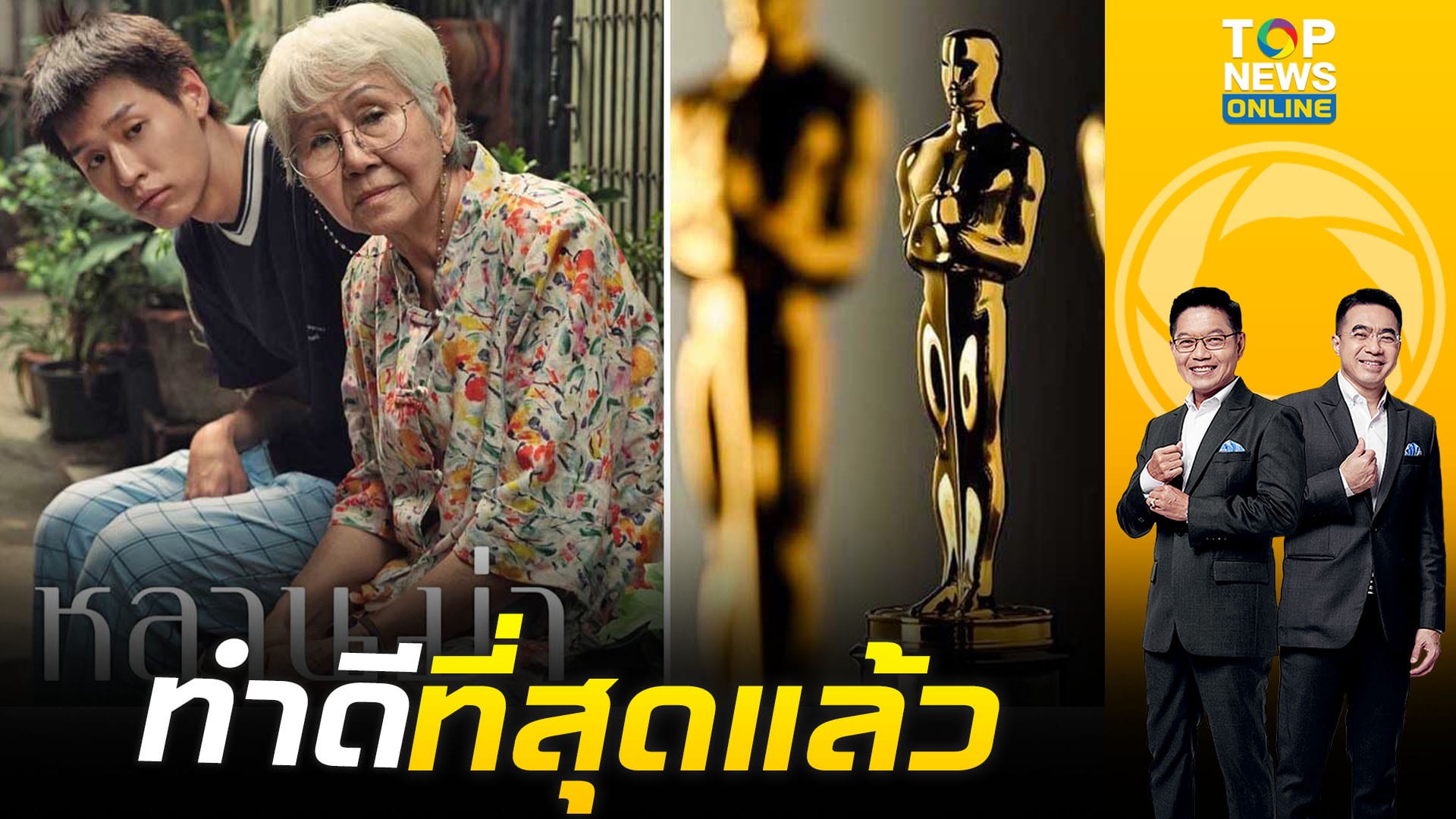 "หลานม่า" สร้างประวัติศาสตร์พาหนังไทย มาไกล TOP 15 ออสการ์ | เล่าข่าวข้น | ช่วง 3 | TOPNEWS